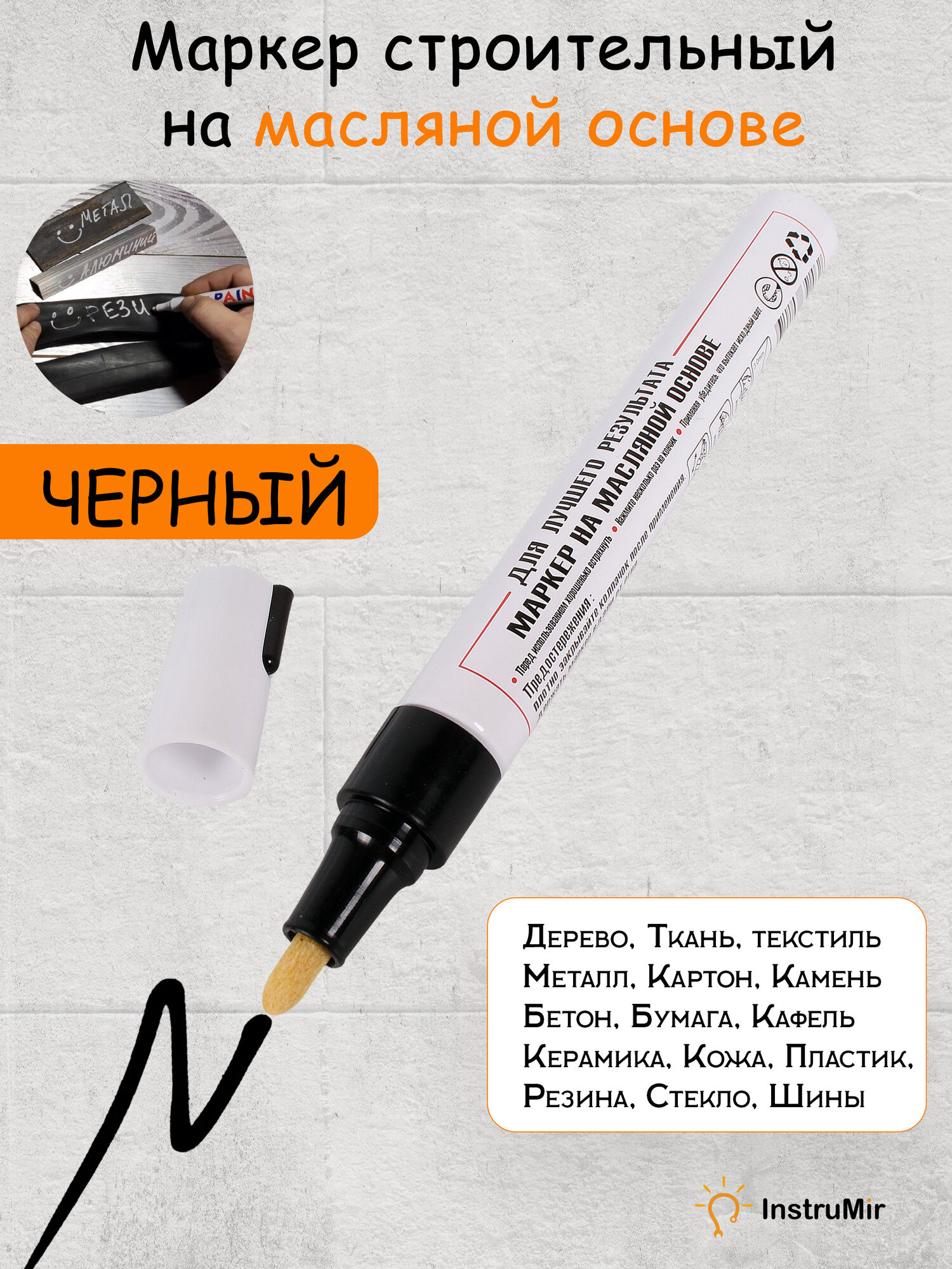 Маркер строительный на масляной основе черный