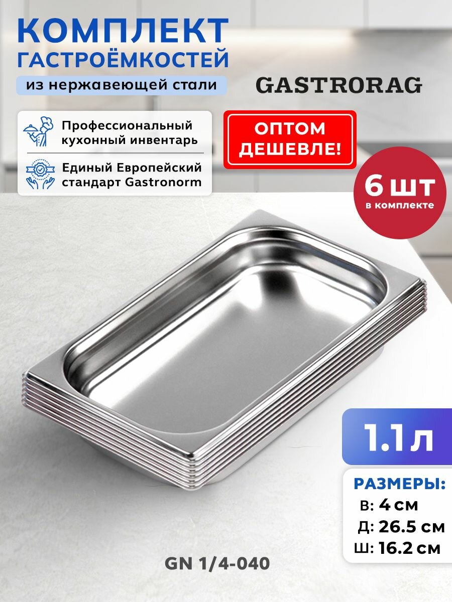 Гастроемкость из нержавеющей стали, поддон пищевой, емкость 1,1 л, комплект 6 шт