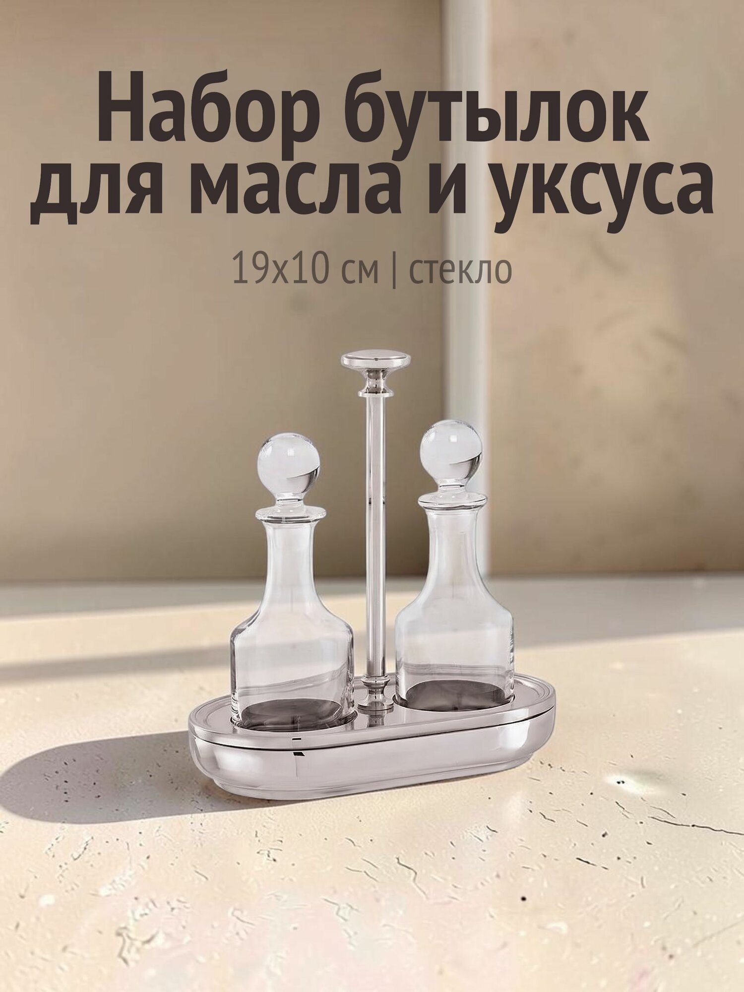 Набор бутылок для уксуса и масла, Sambonet, 19x10 см, стекло, посеребреный металл, Италия