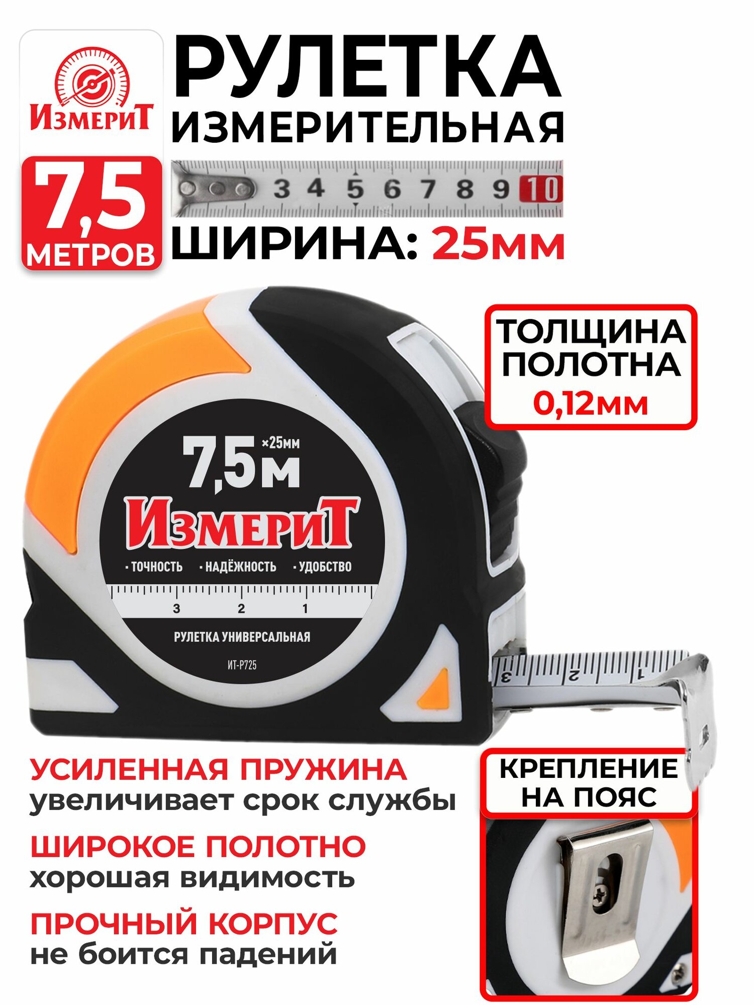 Рулетка 7,5м, ширина 25мм, усиленная пружина ИзмериТ