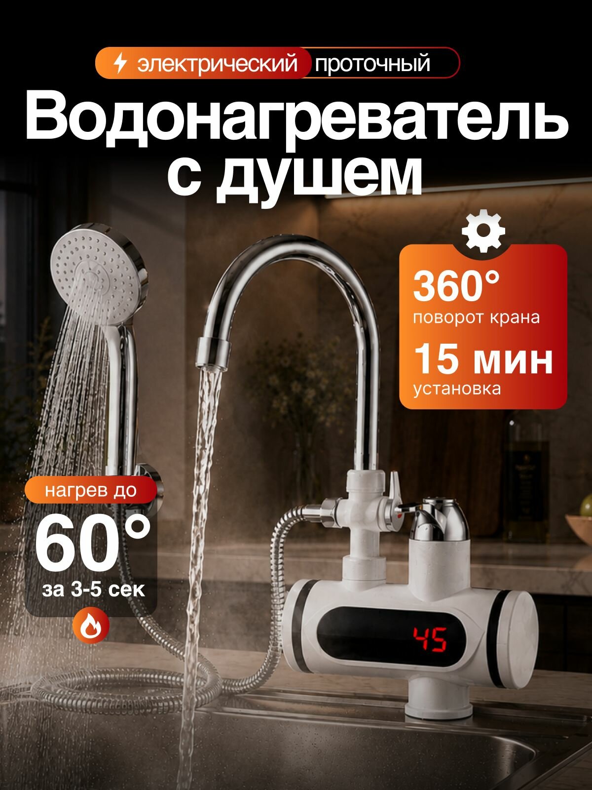 Проточный водонагреватель-кран с душем, нагреватель для горячей воды 3кВт с LED дисплеем, смеситель с водонагревателем для дачи и кухни