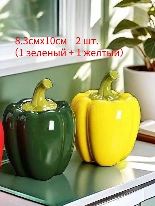 Ваза "Цветной перец", 10 см , Керамика, 2 шт