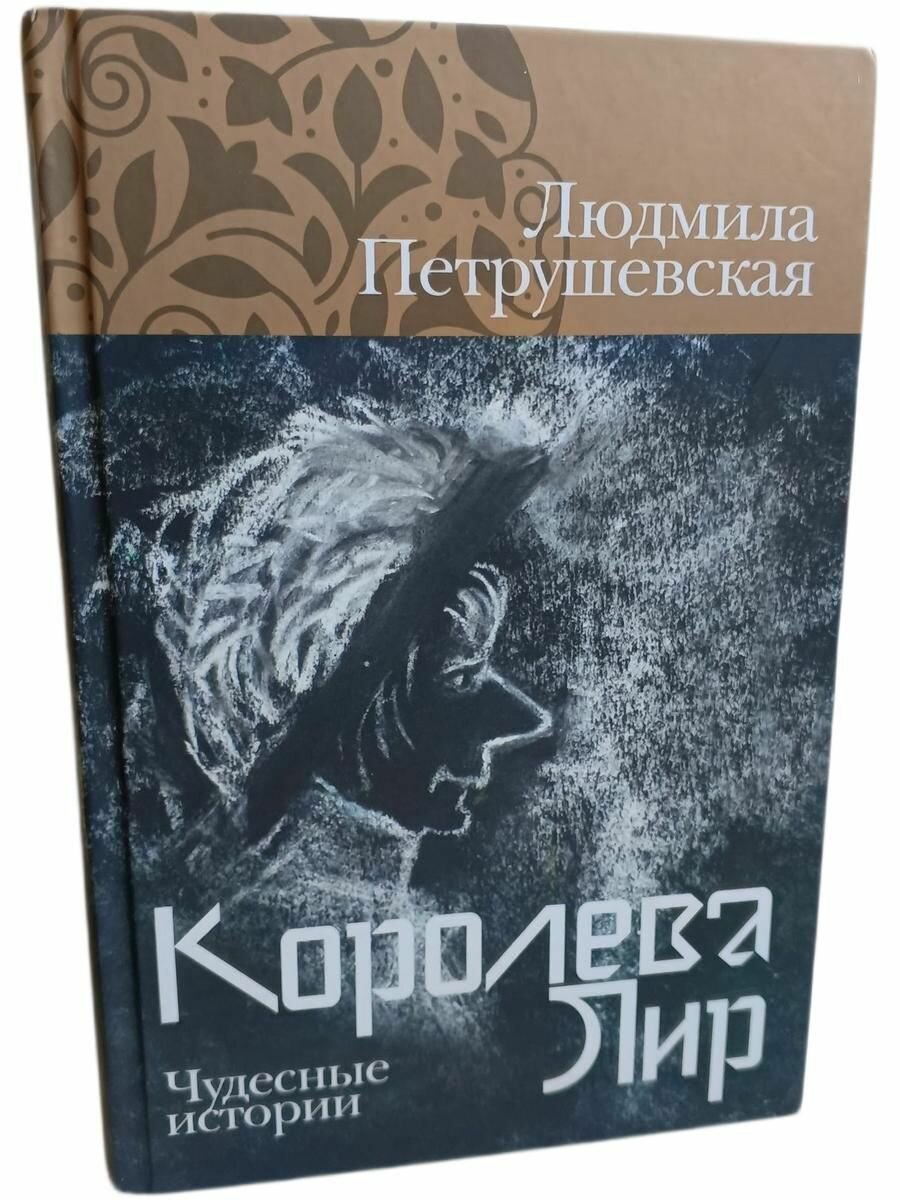 Королева Лир. Чудесные истории Петрушевская Людмила Стефановна