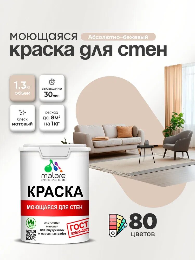 Моющаяся акриловая Краска Malare "ГОСТ" для стен и обоев, для потолка, универсальная для внутренних и наружных работ, быстросохнущая без запаха, матовая, абсолютный бежевый, (1л - 1.3кг)