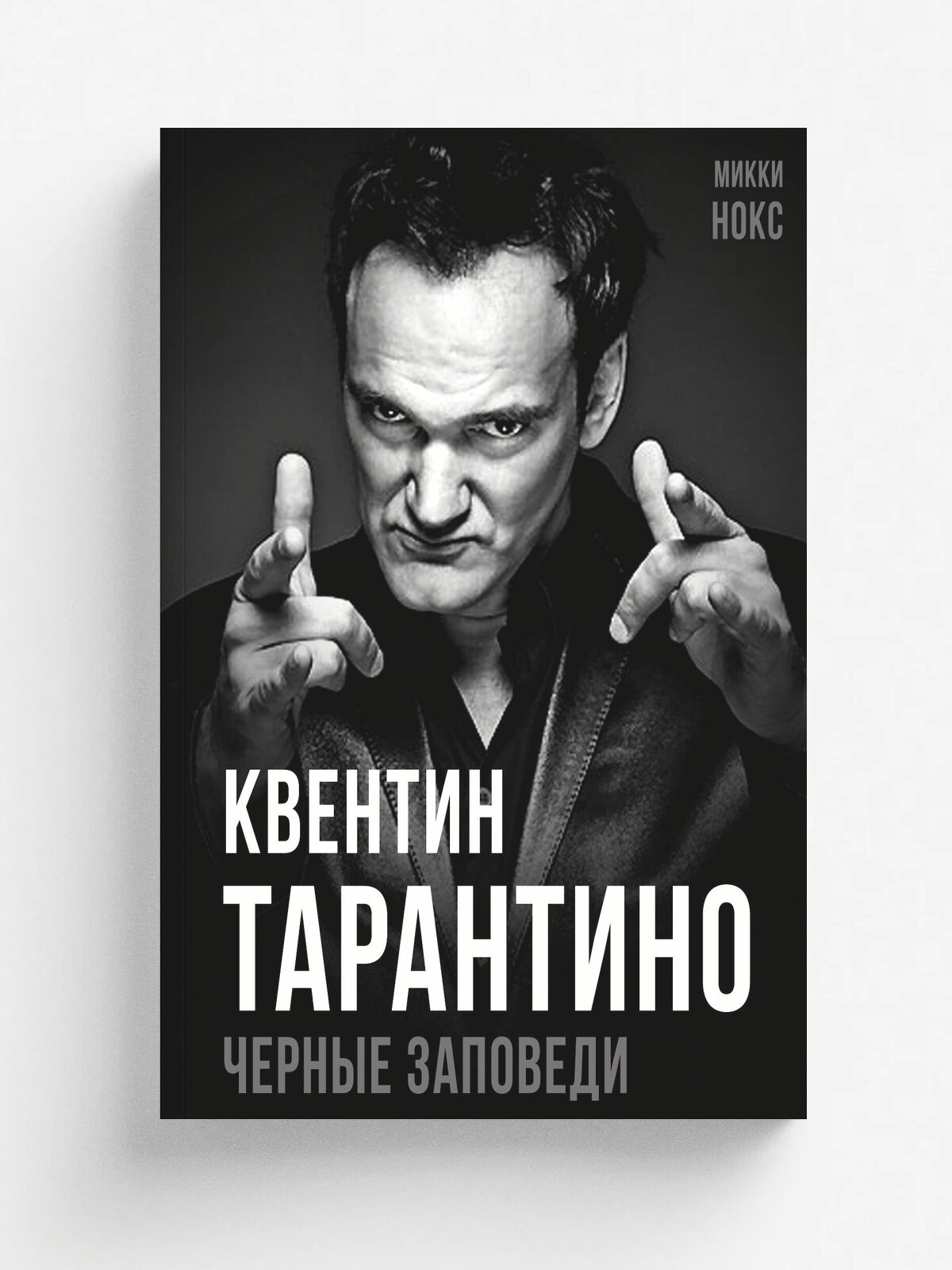 Квентин Тарантино. Черные заповеди