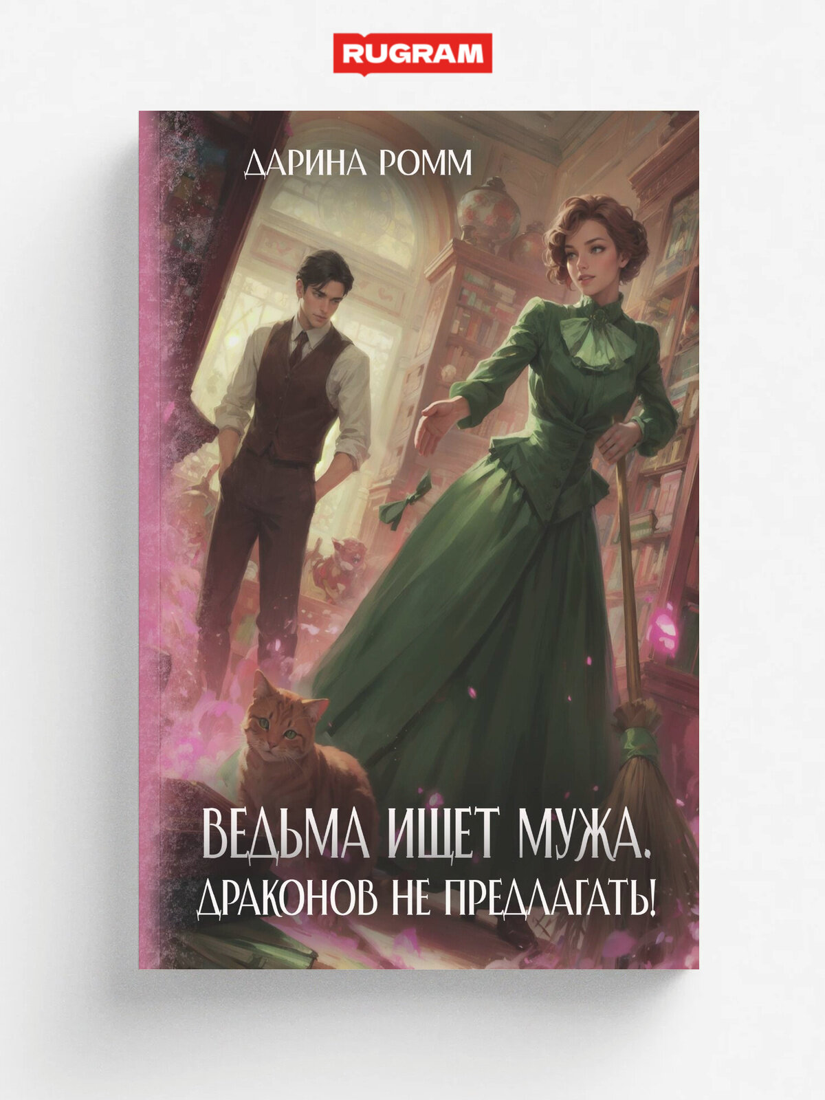 Ведьма ищет мужа. Драконов не предлагать!