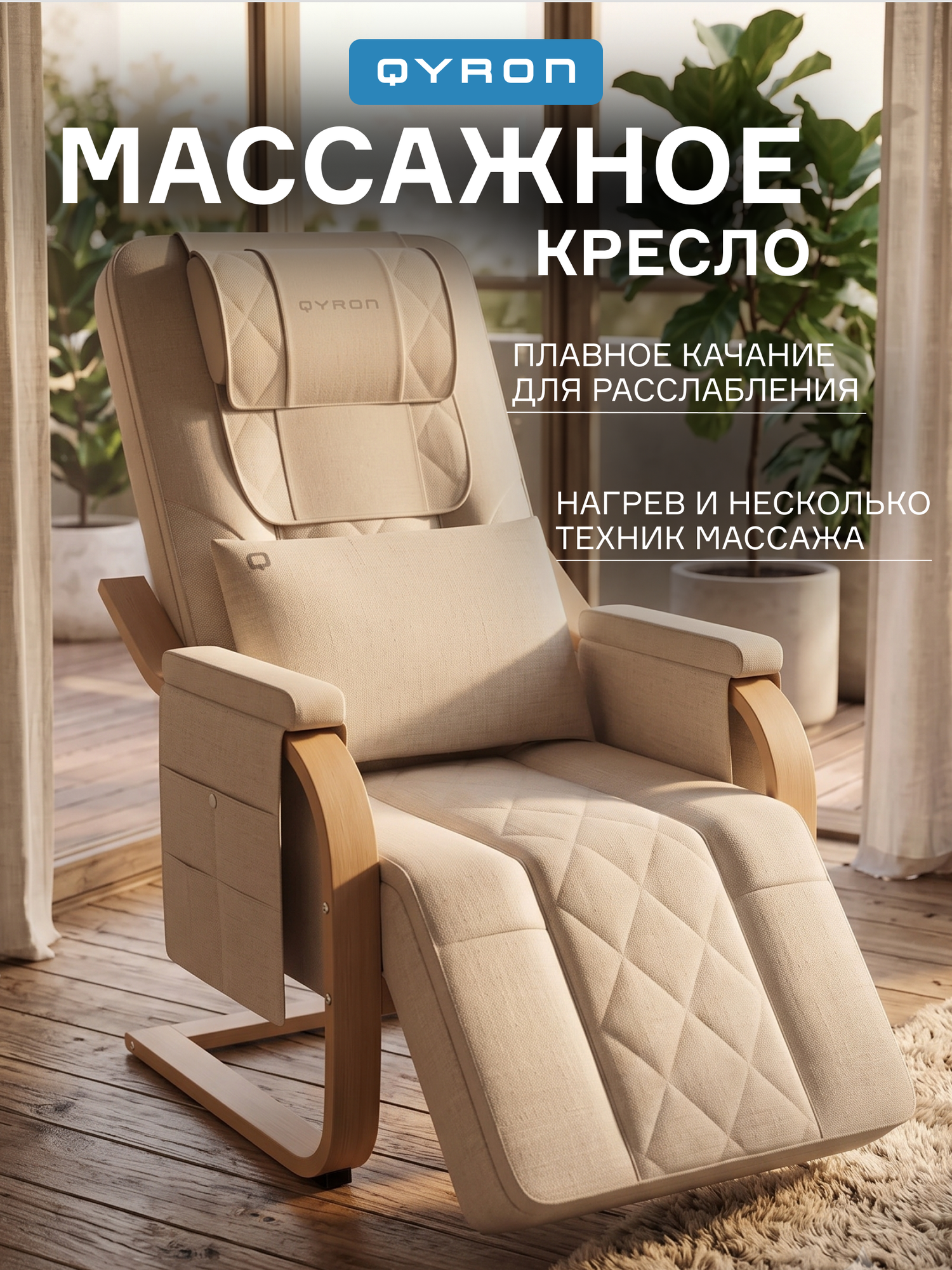 Массажное кресло-качалка QYRON MC305 бежевый, роликовый, шиацу, 48 Вт, нагрев, 2D механизм