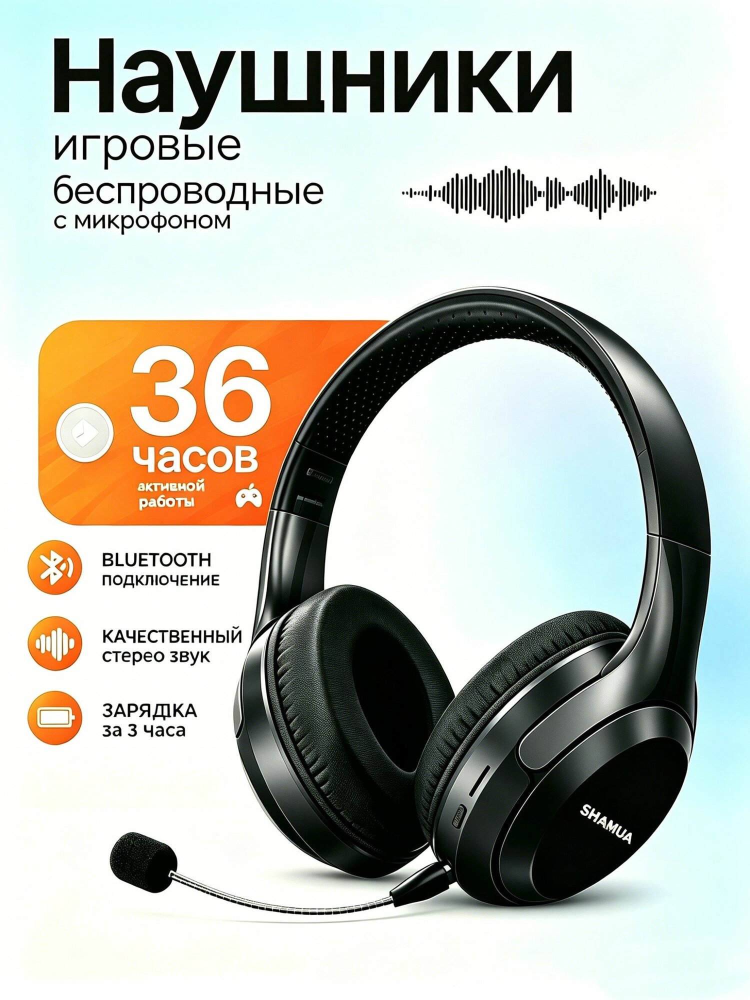 Наушники игровые беспроводные SHAMUA c микрофоном, черное