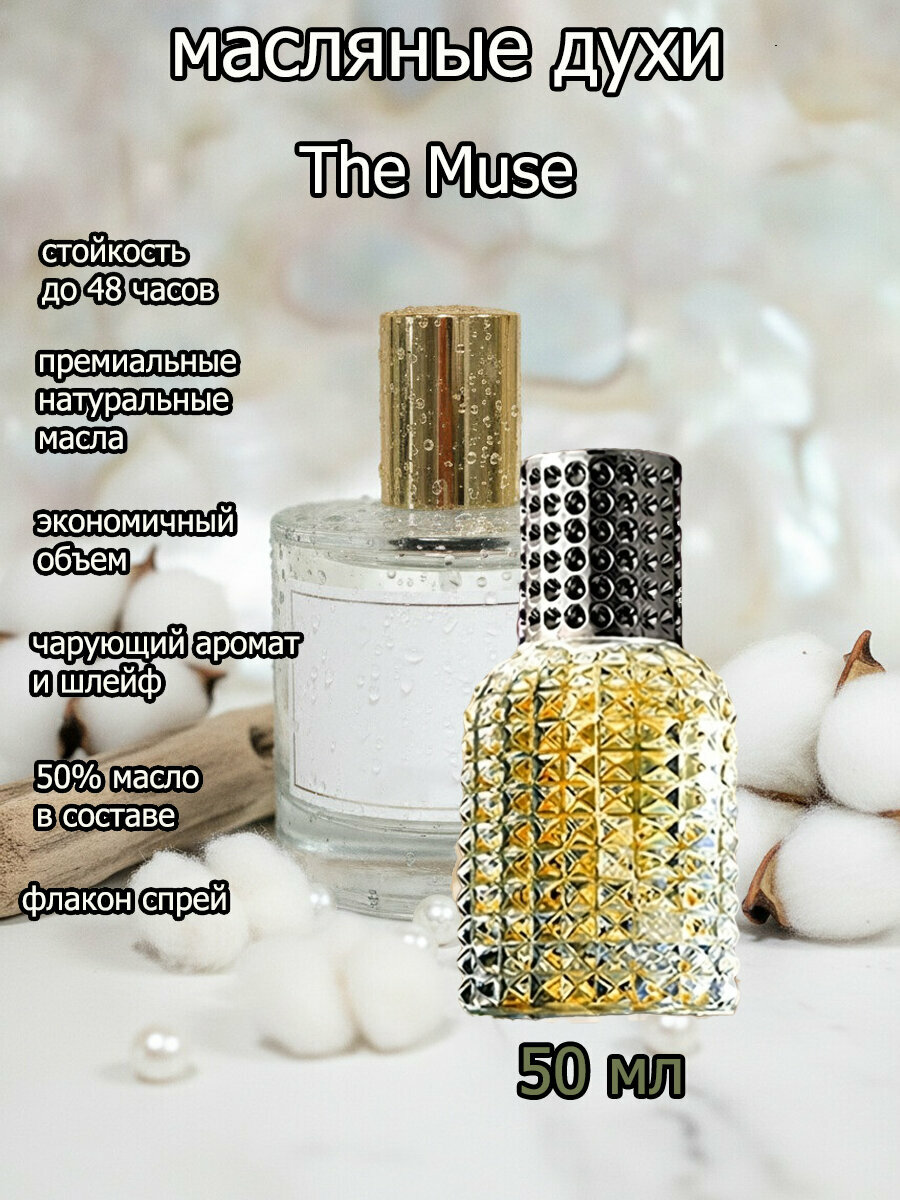 Духи женские The muse / запах чистоты на масляной основе, флакон 50 мл