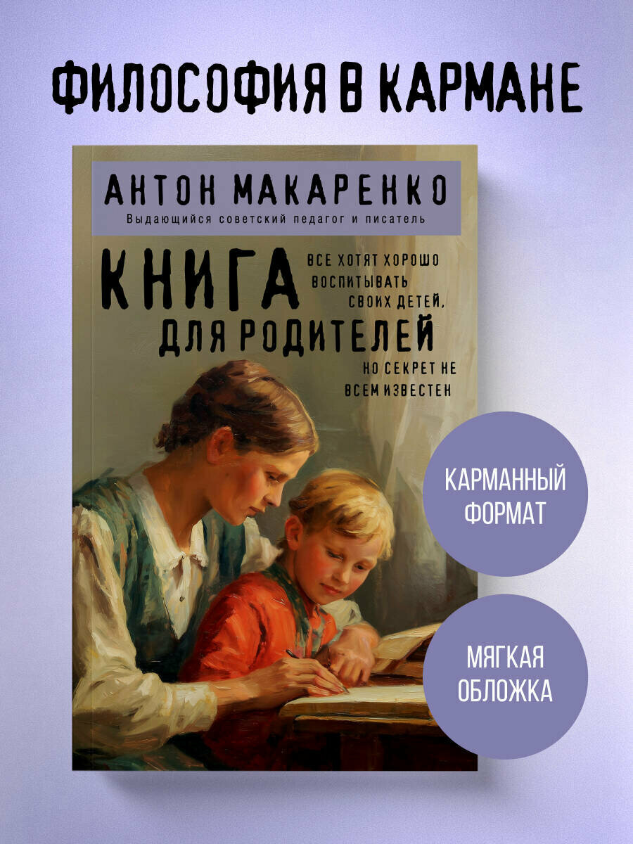 Макаренко А. С. Книга для родителей