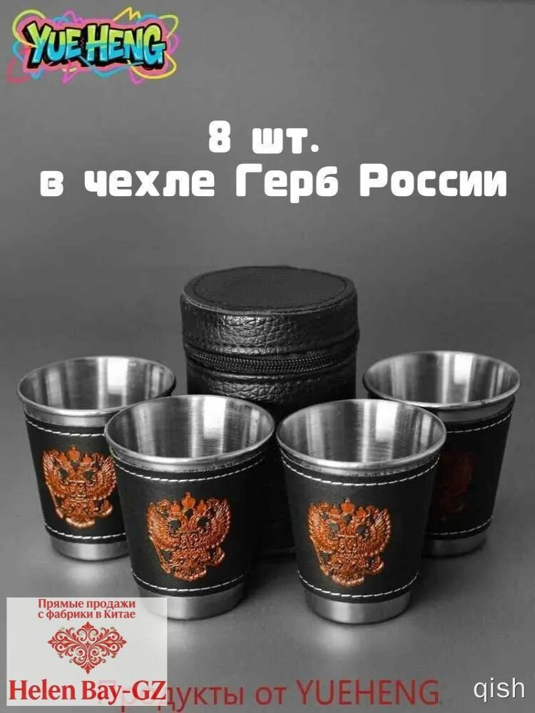 Стопка YUEHENG, 8 шт, 70 мл, с дизайном двойного орла, для подарка, кубок — фото 1