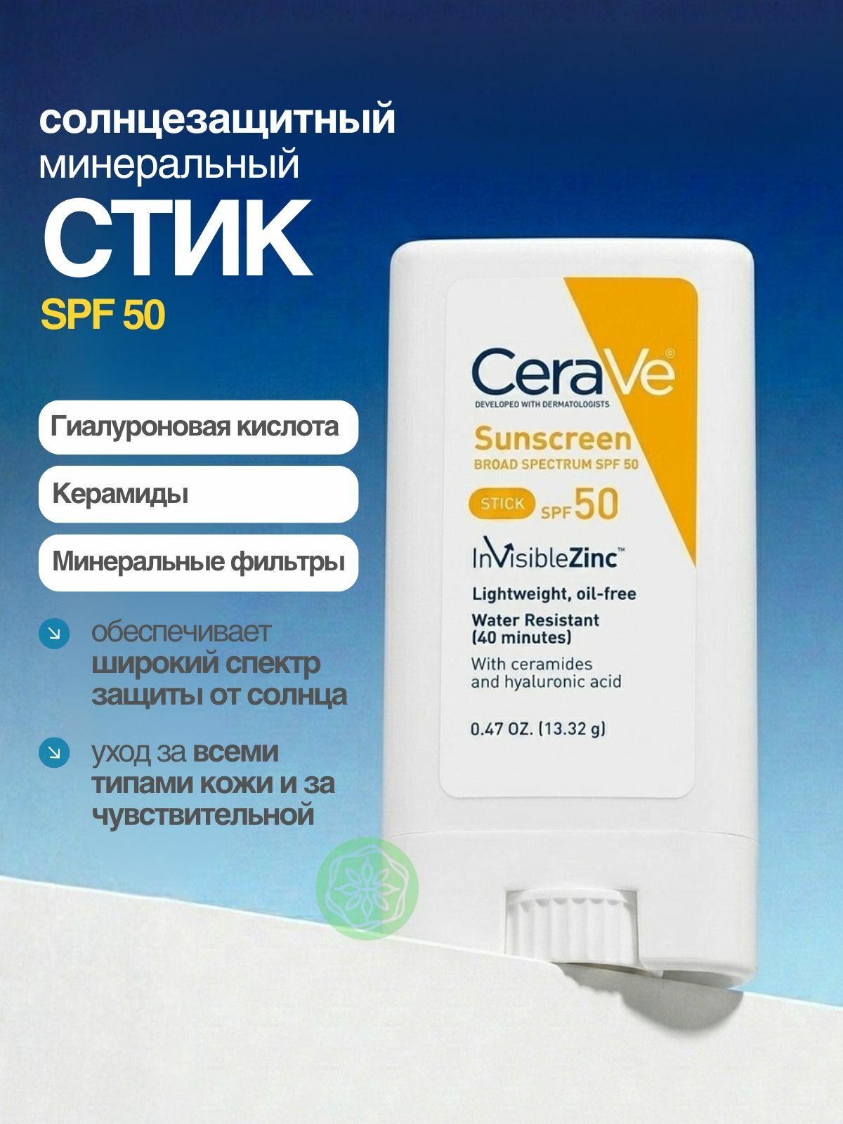 Cerave Sunscreen стик SPF 50 защита от солнца