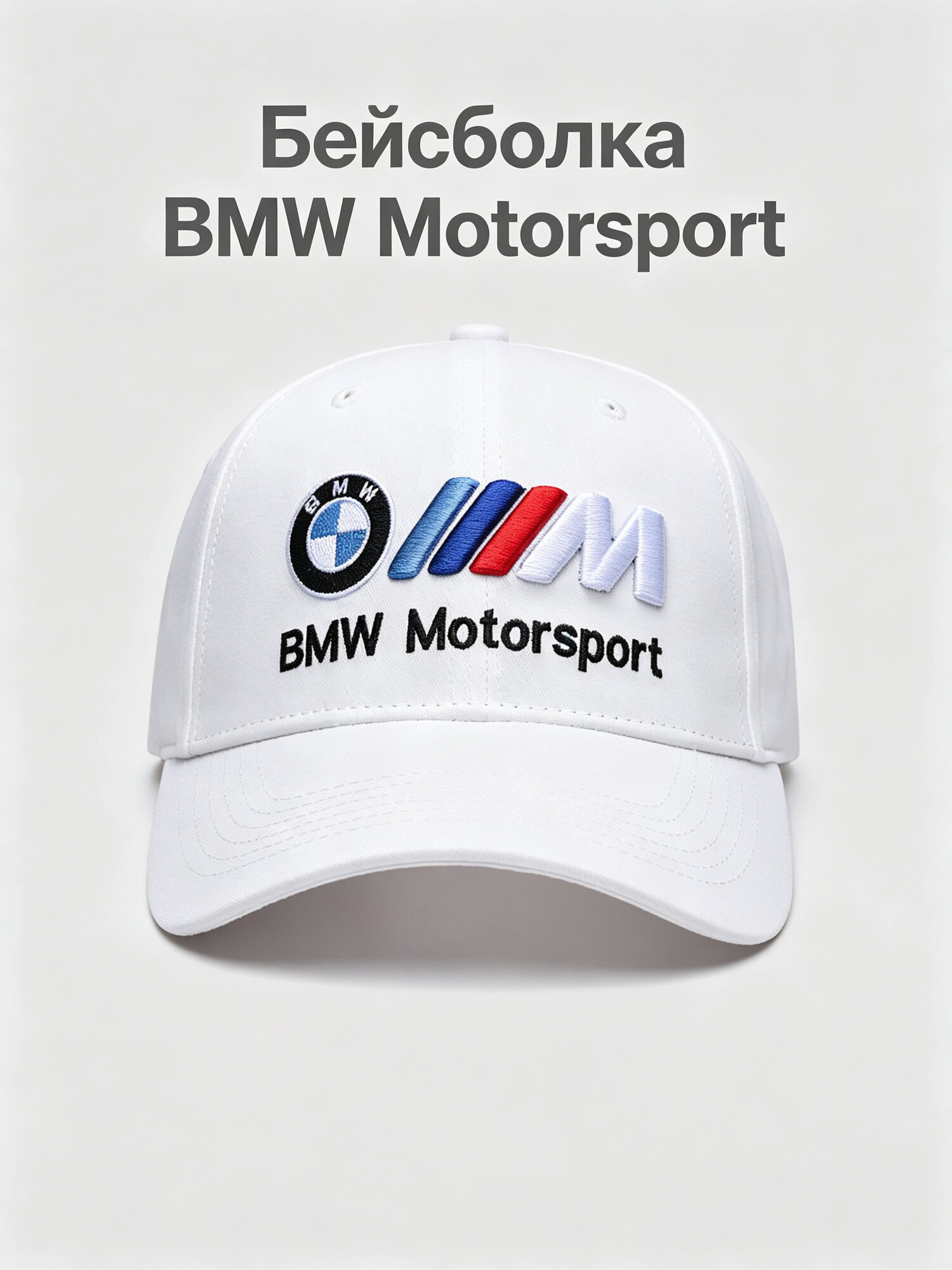Бейсболка BMW автомобиль‑спортивной тематики, унисекс, регулируемый обхват головы 52‑62 см, повседневная спортивная кепка,52-62cm, ветрозащитный, хлопок, охота, тактическое, рыбалка, защита лица, мужской