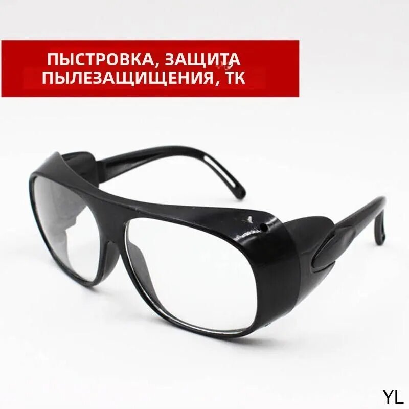 Очки защитные, цвет: Черный