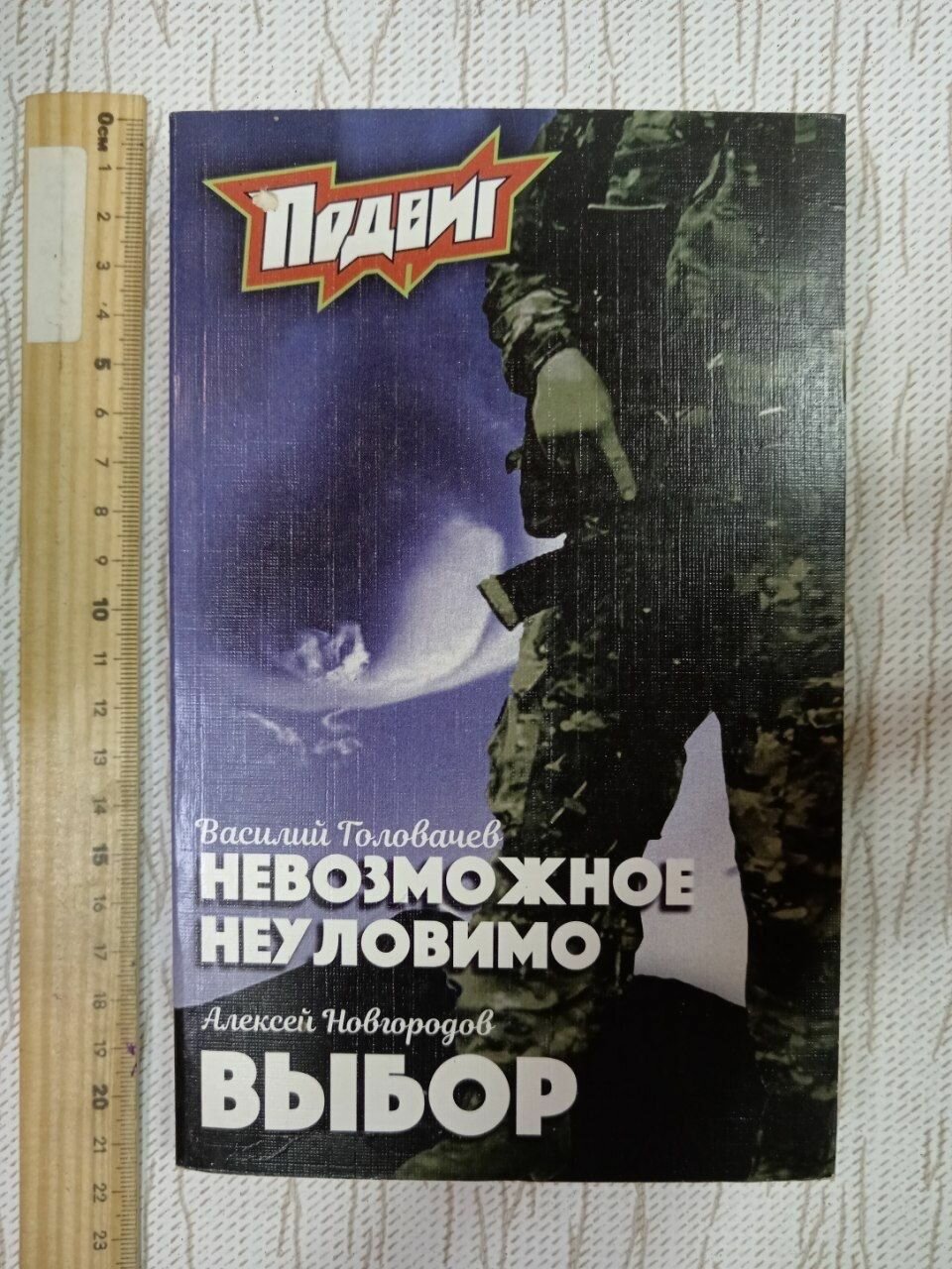 Невозможное неуловимо В. Головачев, Выбор А. Новгородов, альманах Подвиг № 7 (июль) 2019