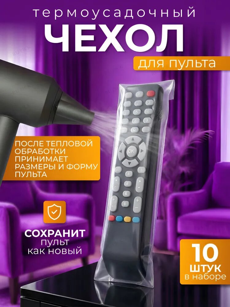 Чехол для пульта термоусадочный 10 шт