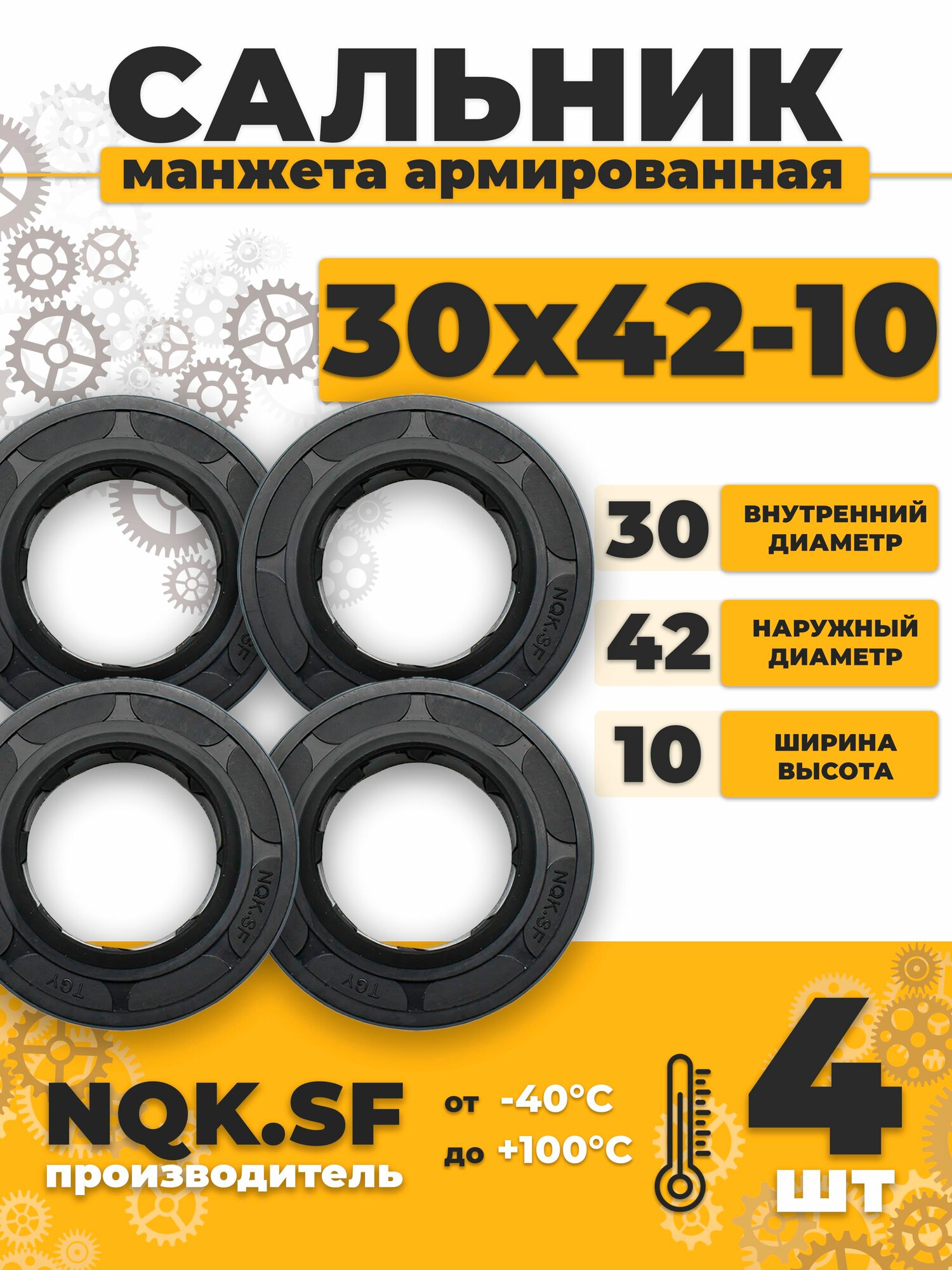 Сальник манжета армированная 30х42х10 - 4 штуки.