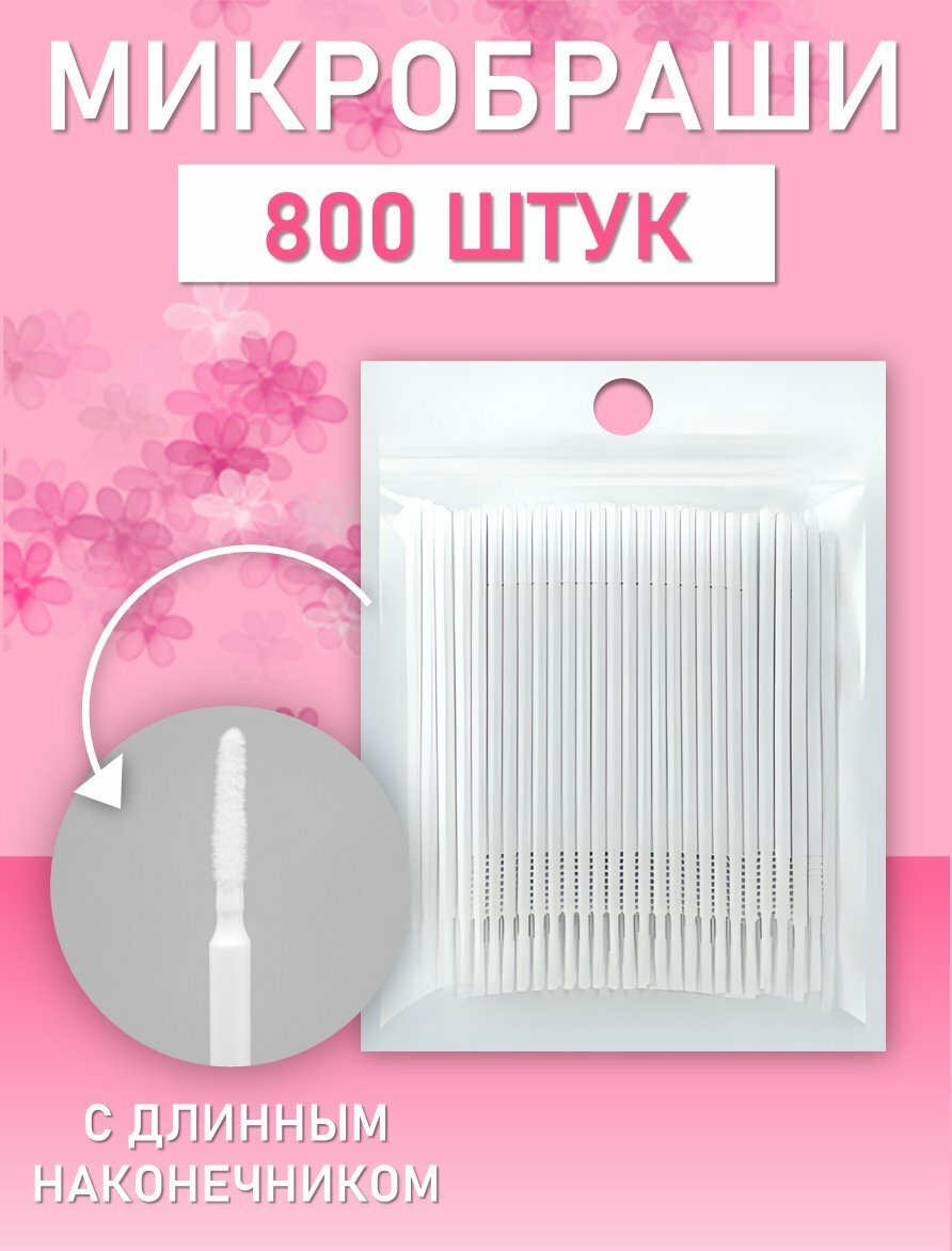 Микробраши белые с длинным наконечником, 800шт/уп // 8 уп