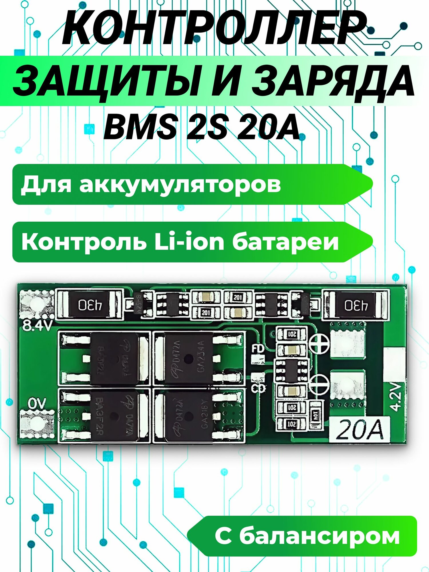 Контроллер заряда BMS 2S 20A с балансиром, модуль заряда для Li-Ion аккумуляторов с защитой и балансировкой, контроллер заряда Li-ion батарей