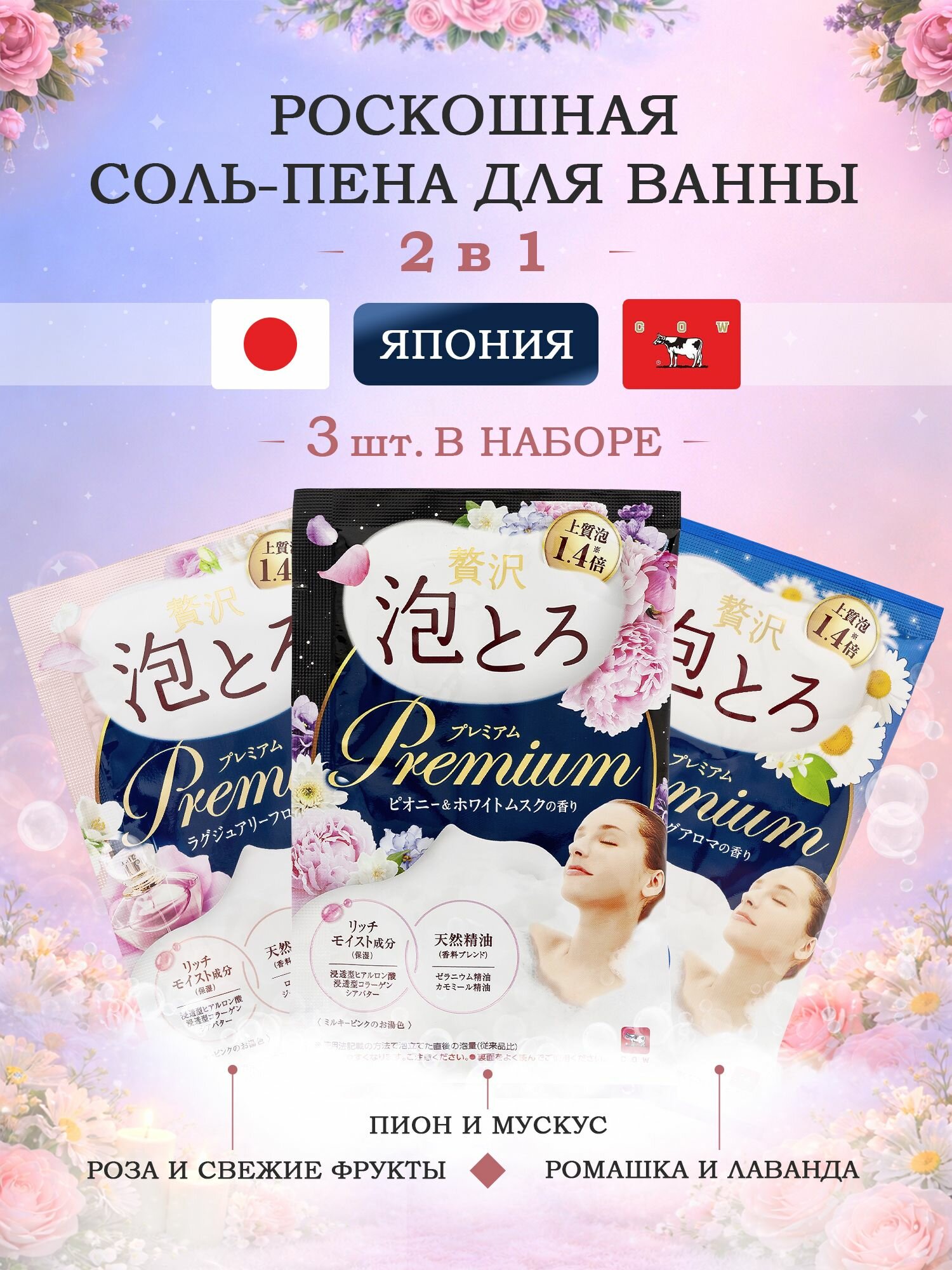 Соль-пена для ванны Премиум-класса COW BRAND ромашка и лаванда/пион и мускус/роза и свежие фрукты ромашка лаванда пион роза мускус свежие фрукты соль пена для ванн