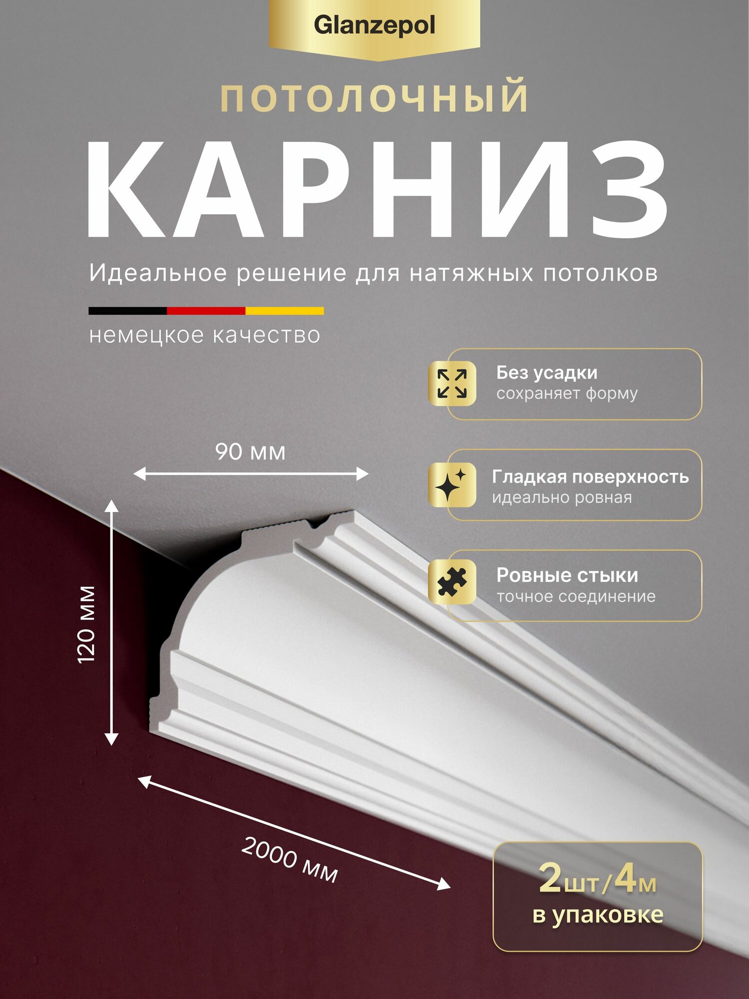 Потолочный плинтус из пенополистирола высокой плотности 120*90*2000 мм, под покраску, декоративный карниз, багет потолочный, 2 шт, GLANZEPOL GP-120