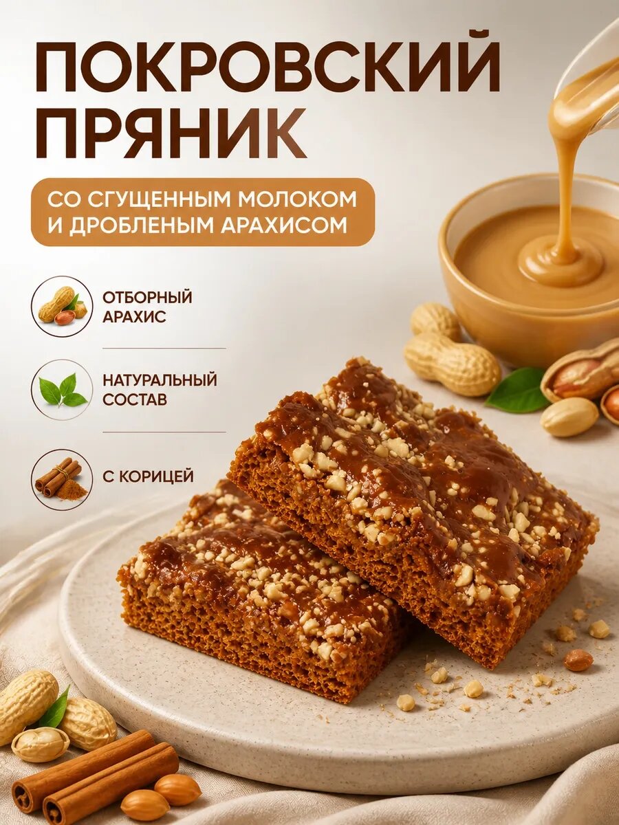 Пряник Покровский со сгущенкой и арахисом,400гр