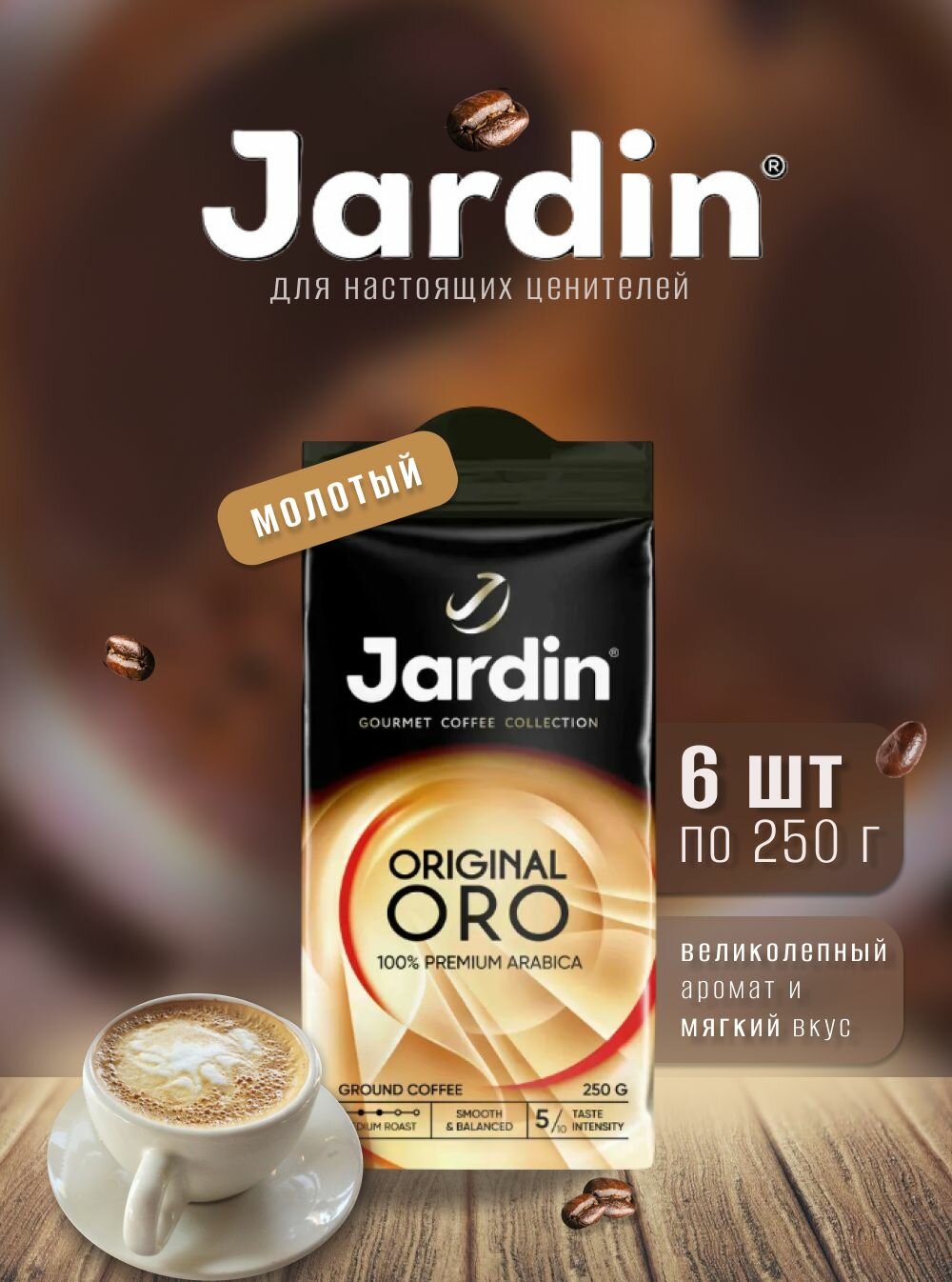 Кофе молотый JARDIN Original ORO (Жардин Ориджинал ОРО), 250 г, вакуумная упаковка, 6 шт.