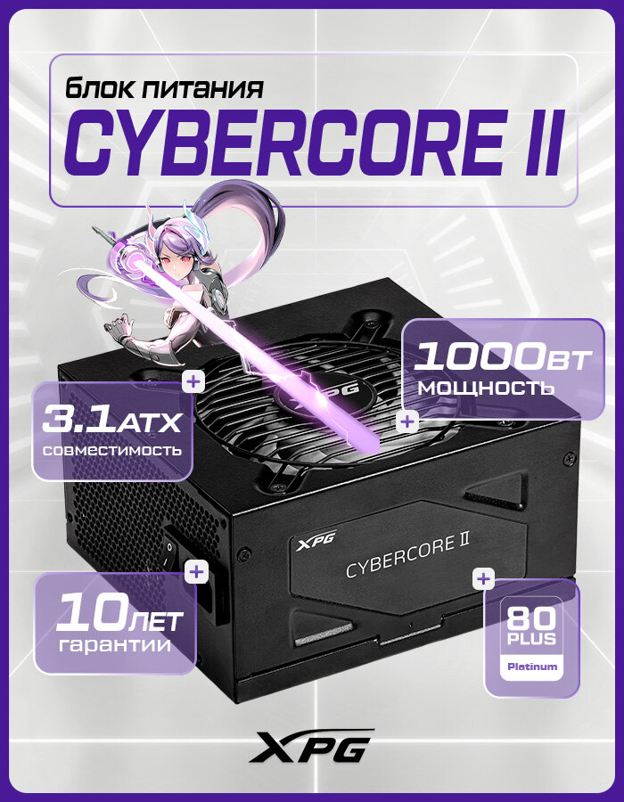 Блок питания XPG CYBERCORE II 1000W 80+ Platinum, полностью модульный