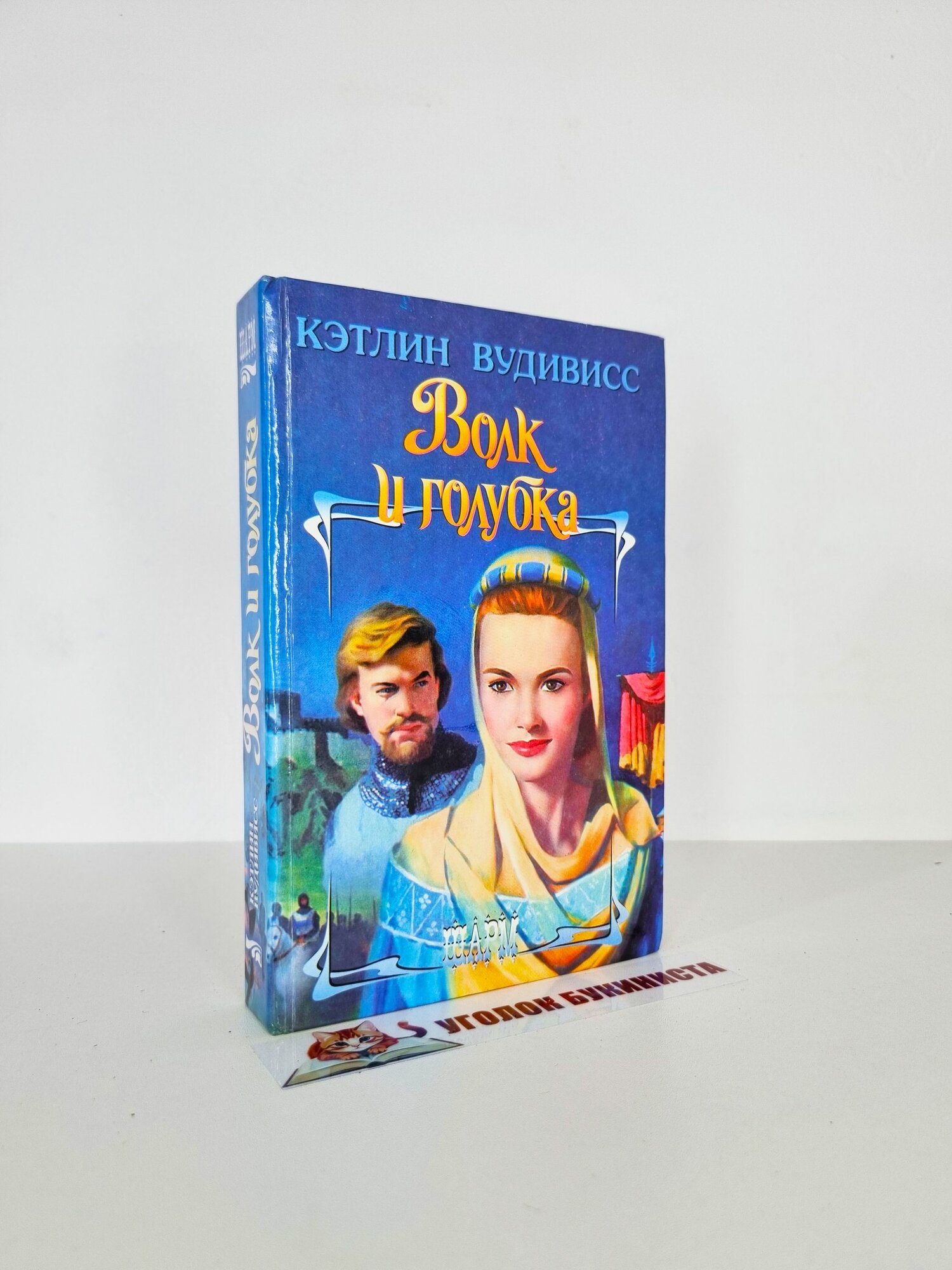 Волк и голубка