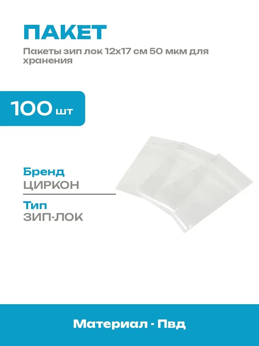 Набор зип пакетов 12х17 см для хранения мелочей 100 шт