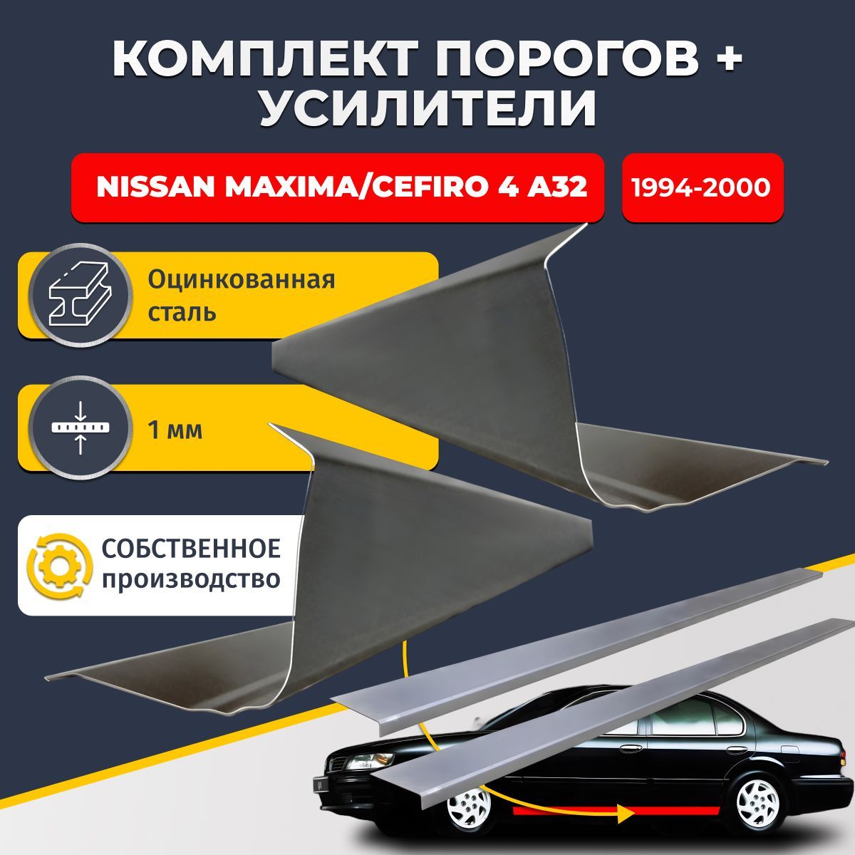 Ремонтные пороги комплект (2 шт.) и усилители (2 шт.), для Nissan Maxima/Cefiro 4 (A32), 1994-2000, оцинкованная сталь 1 мм. (Ниссан Максима/Цефиро А32), пороги и усилители. Кузовной ремонт.