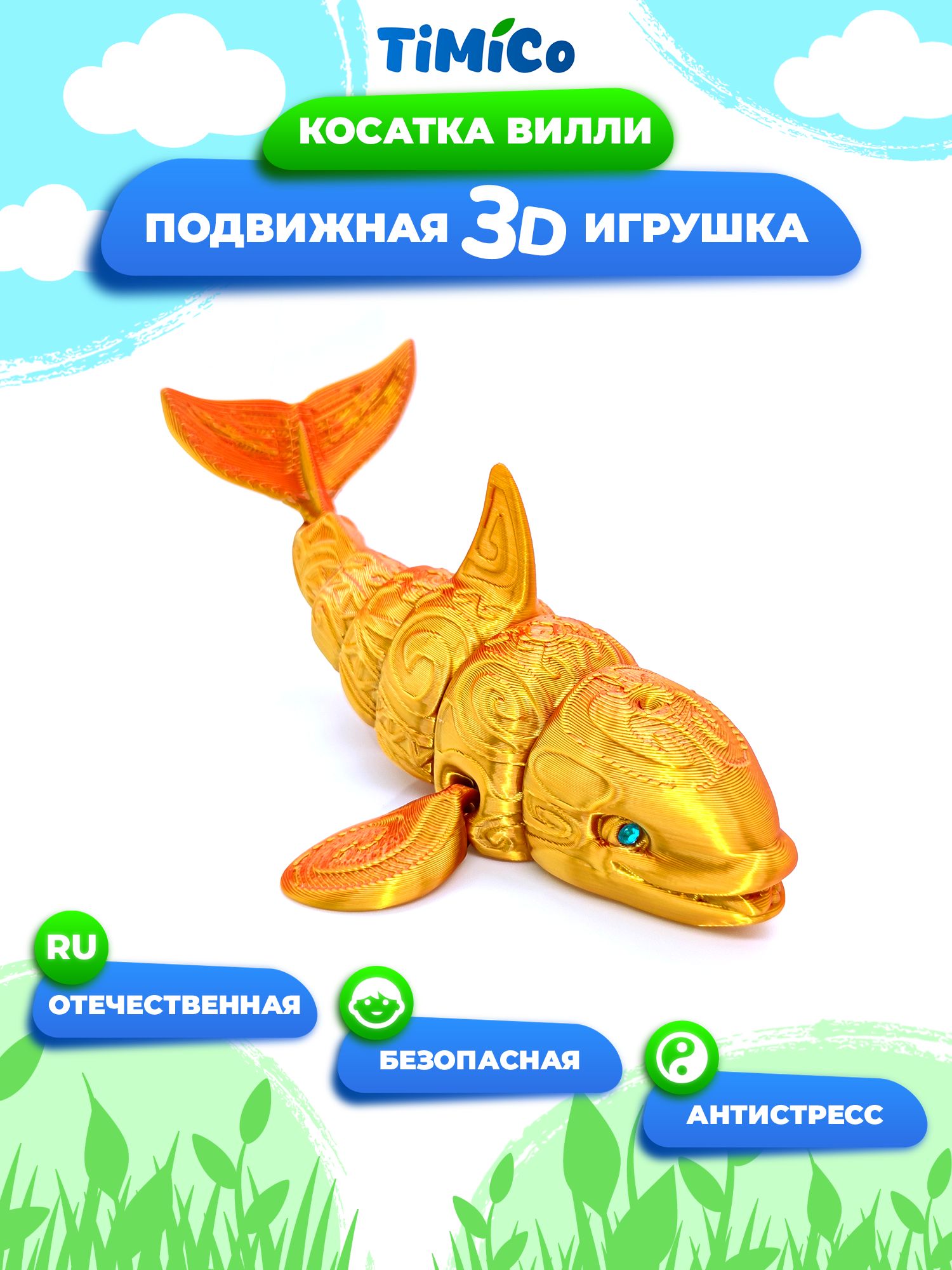 Подвижная 3D игрушка для детей Косатка Вилли