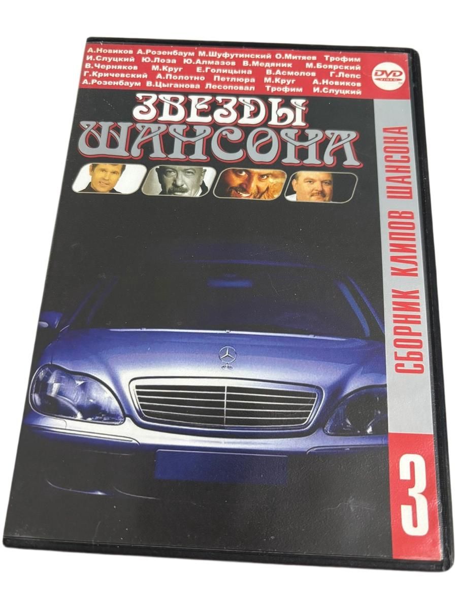 Звезды Шансона выпуск 3 - DVD диск