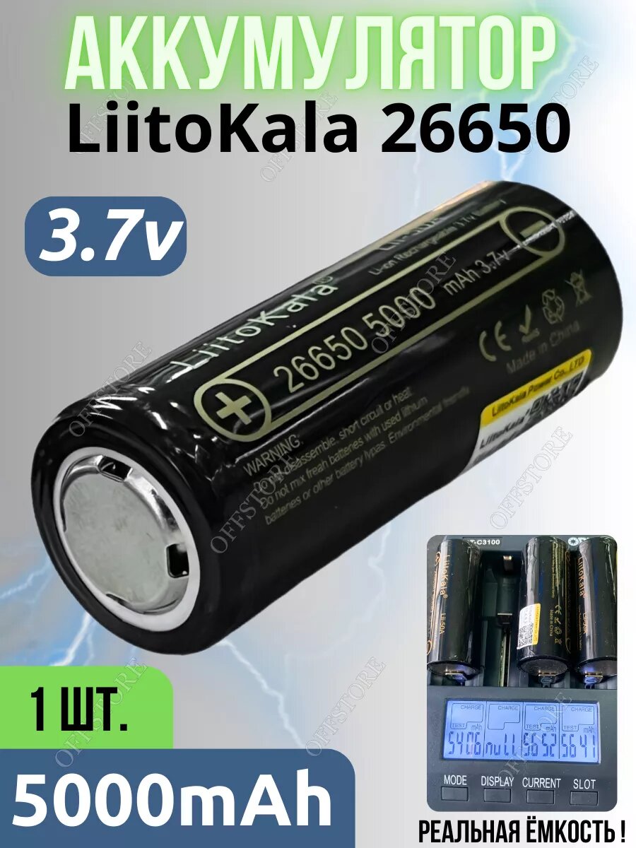 Аккумулятор LiitoKala 26650