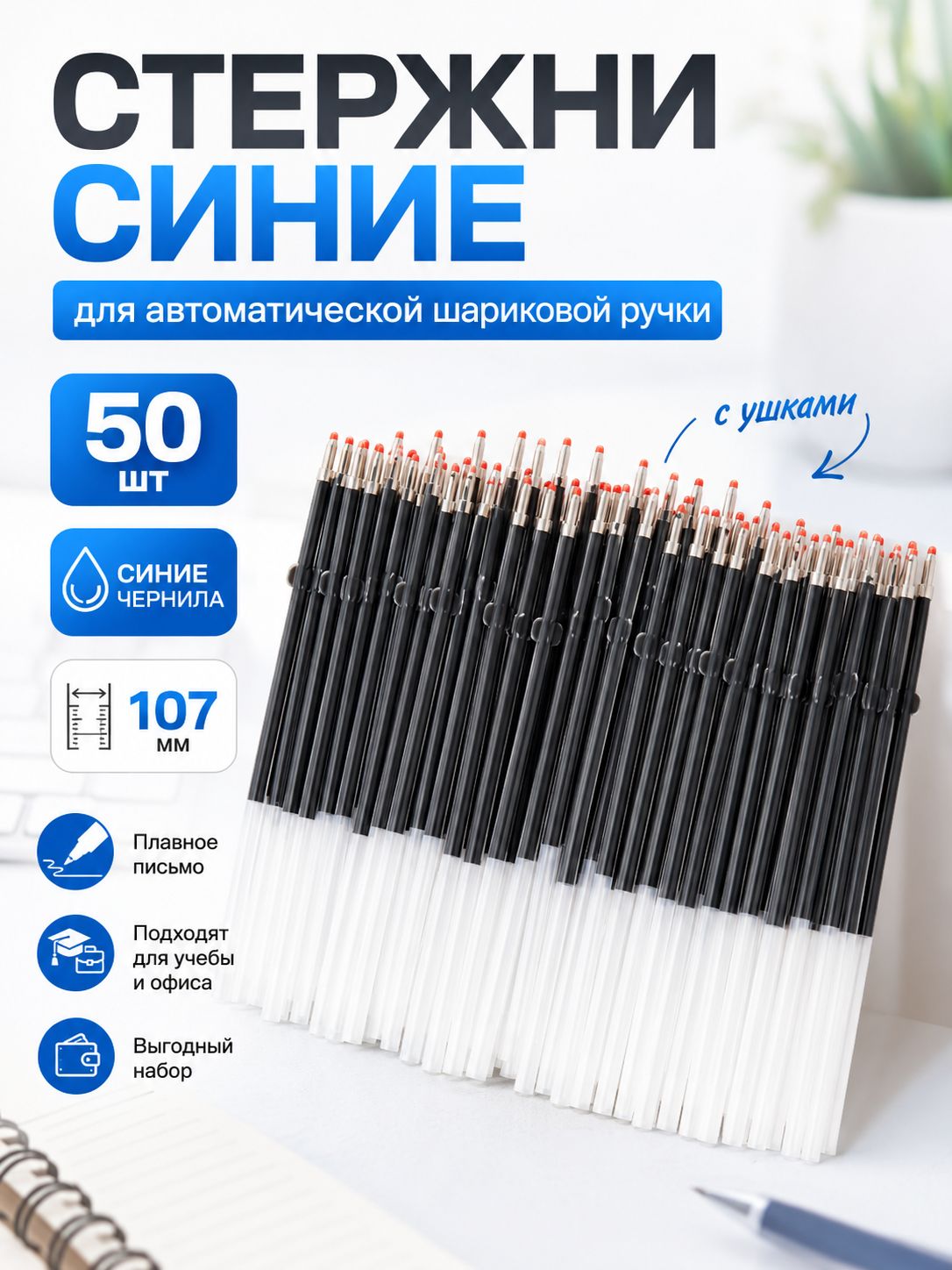 Стержни шариковые с ушками для автоматических ручек 50шт