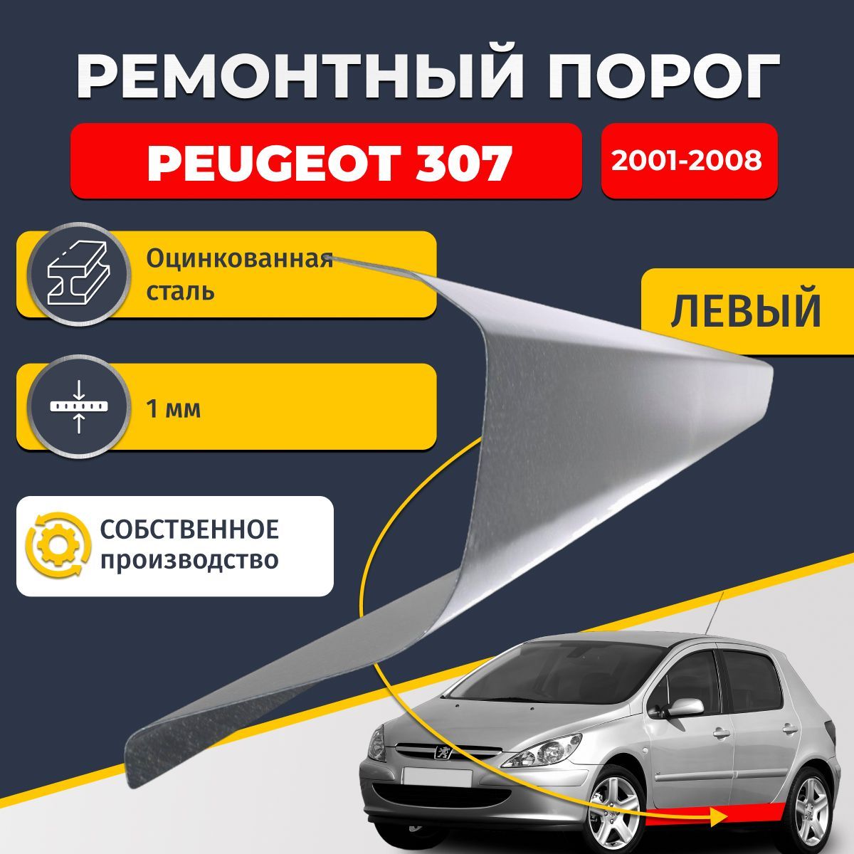 Левый ремонтный порог для Peugeot 307 2001-2008 хэтчбек 5 дверей, оцинкованная сталь 1 мм. (Пежо 307), порог автомобильный, стандартный. Кузовной ремонт.