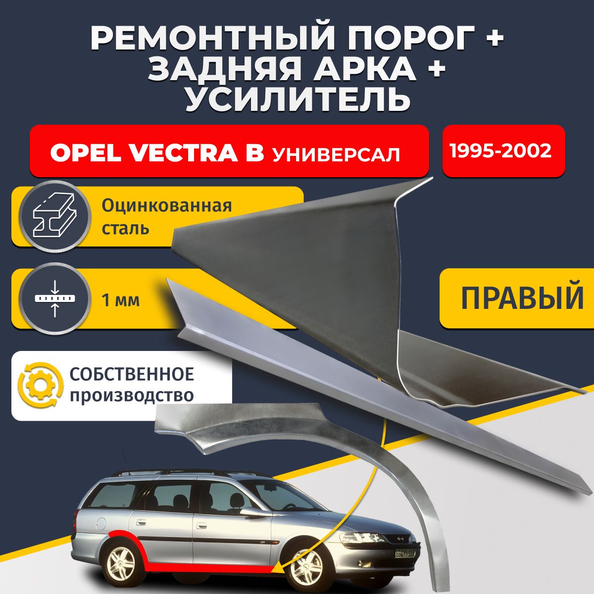Правая ремонтная задняя арка (0,8 мм) и правый ремонтный стандартный порог (1 мм) + усилитель (1 мм) на Opel Vectra B 1995-2002 универсал (Опель Вектра Б). Материал оцинкованная сталь.