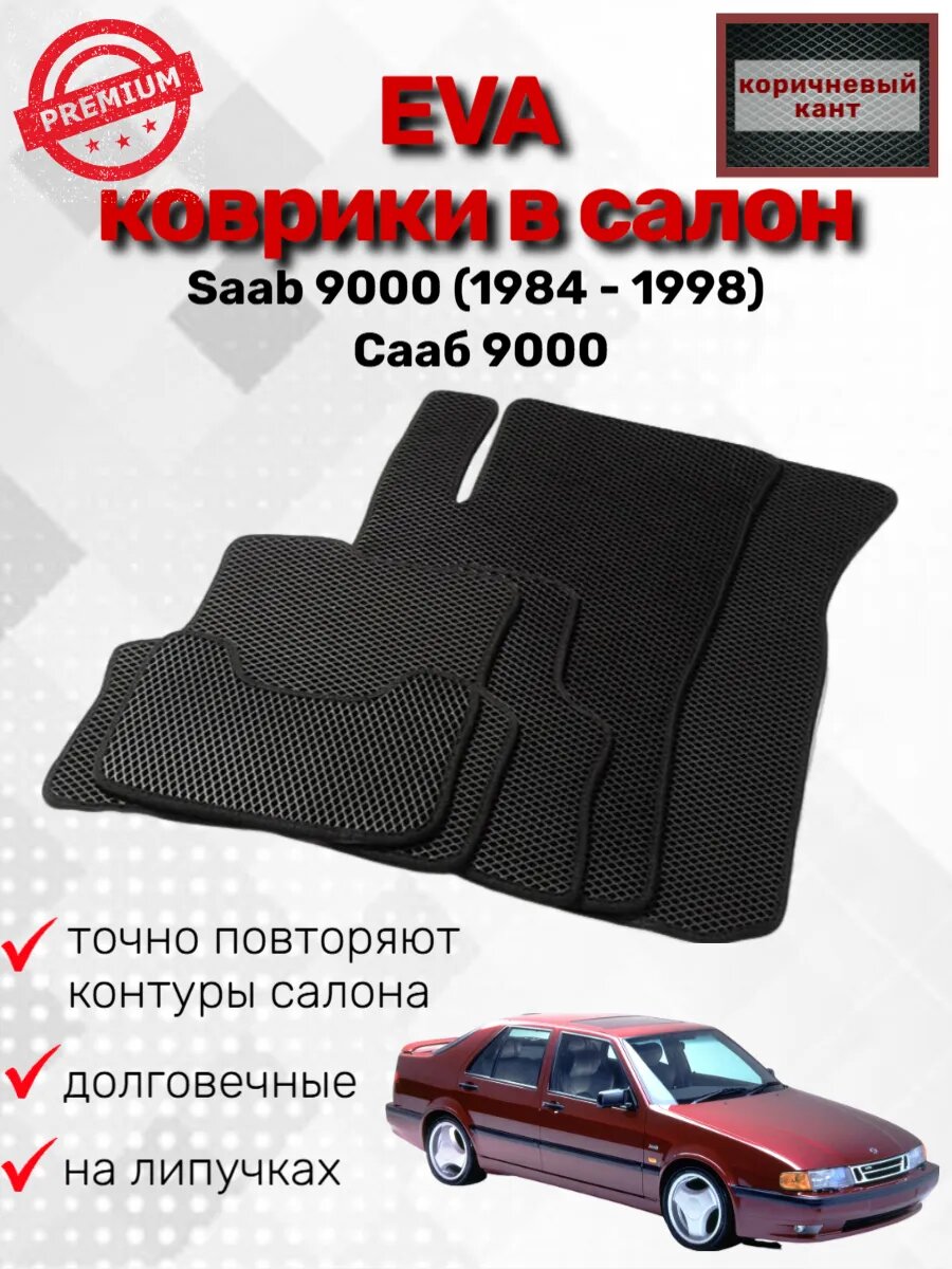 Эва коврики Saab 9000 1984 - 1998