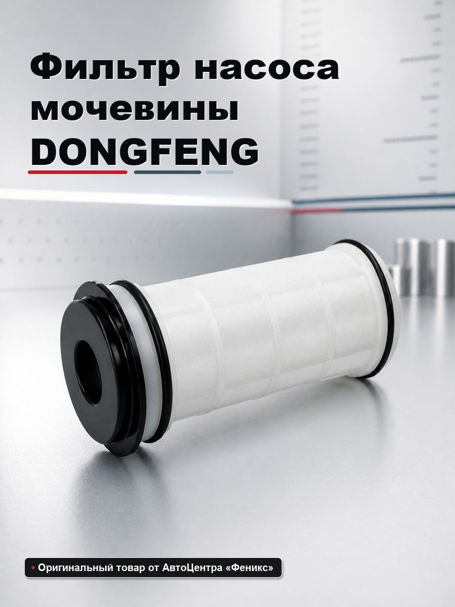 Фильтр ADBLUE 20447T015A Nissan DongFeng