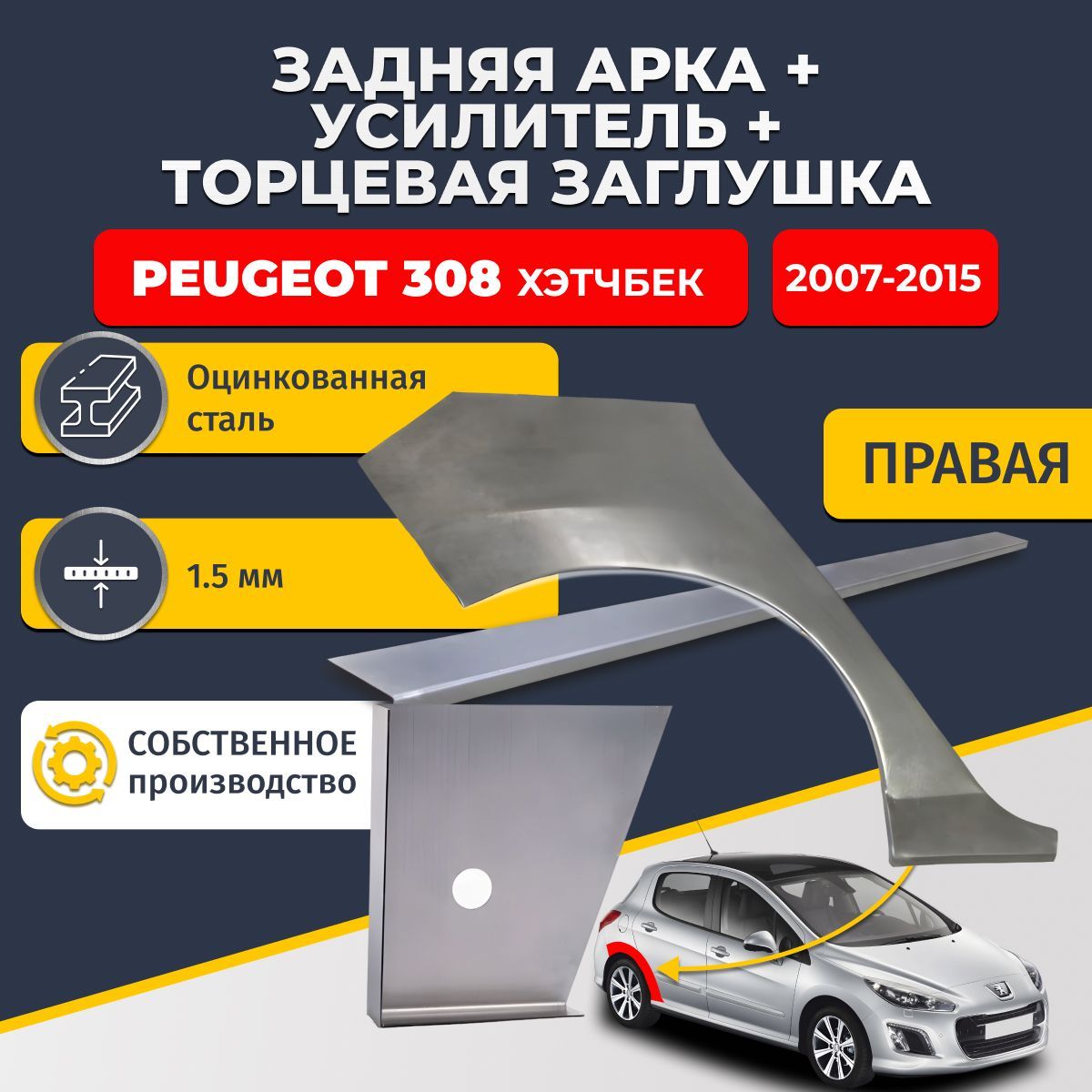Правая ремонтная задняя арка (0,8 мм) + торцевая заглушка (1,5 мм) + усилитель (1,5 мм) на Peugeot 308 2007-2015 хэтбчек 5 дверей (Пежо 308). Оцинкованная сталь