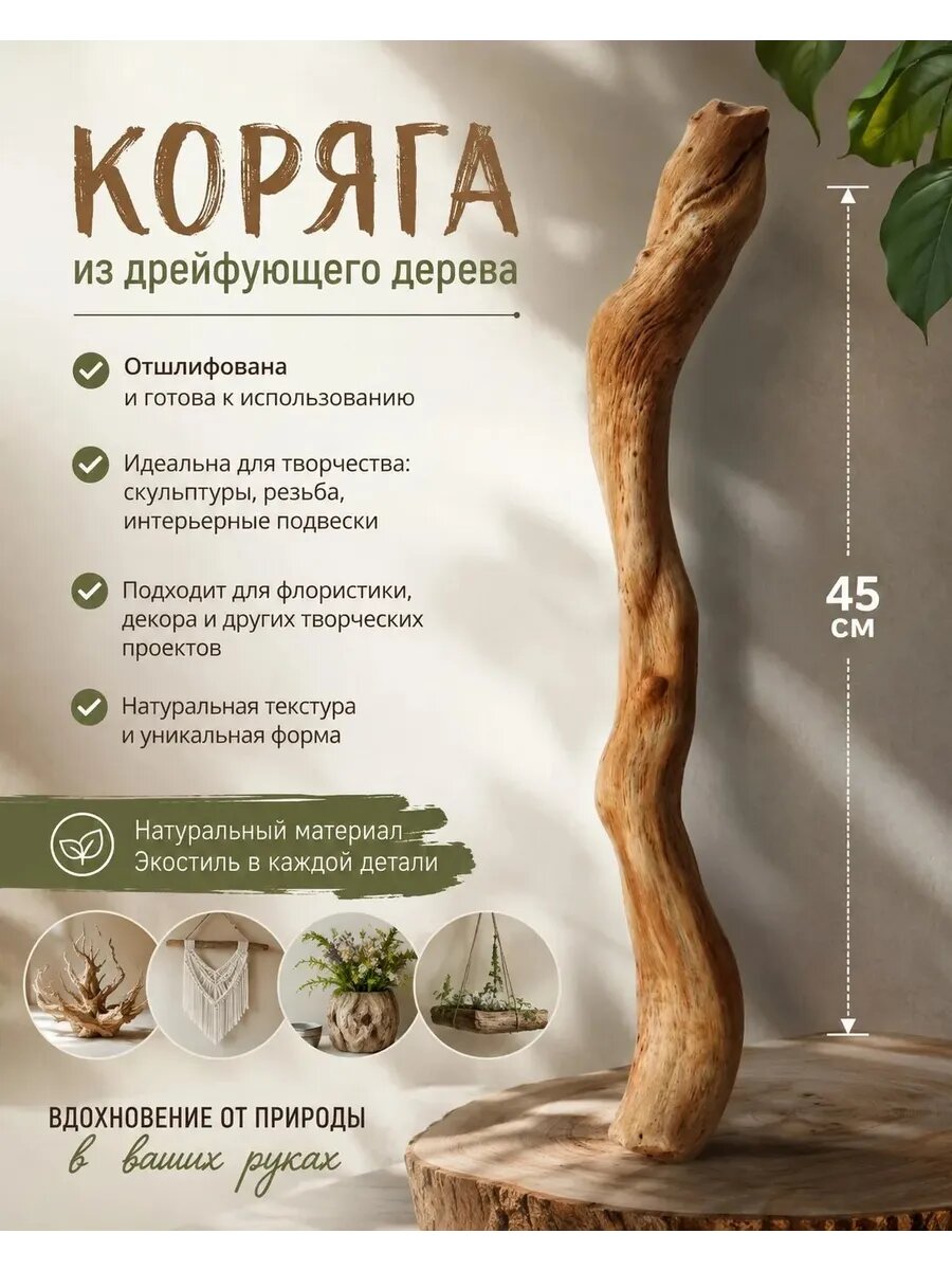 Коряга из дрейфующего дерева
