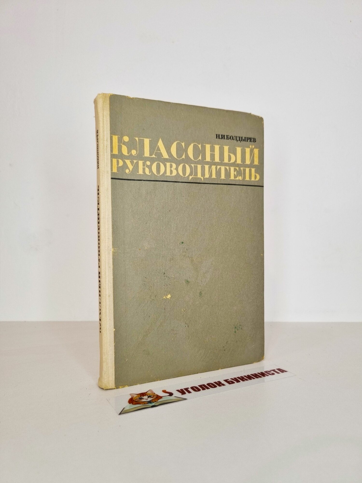 Классный руководитель