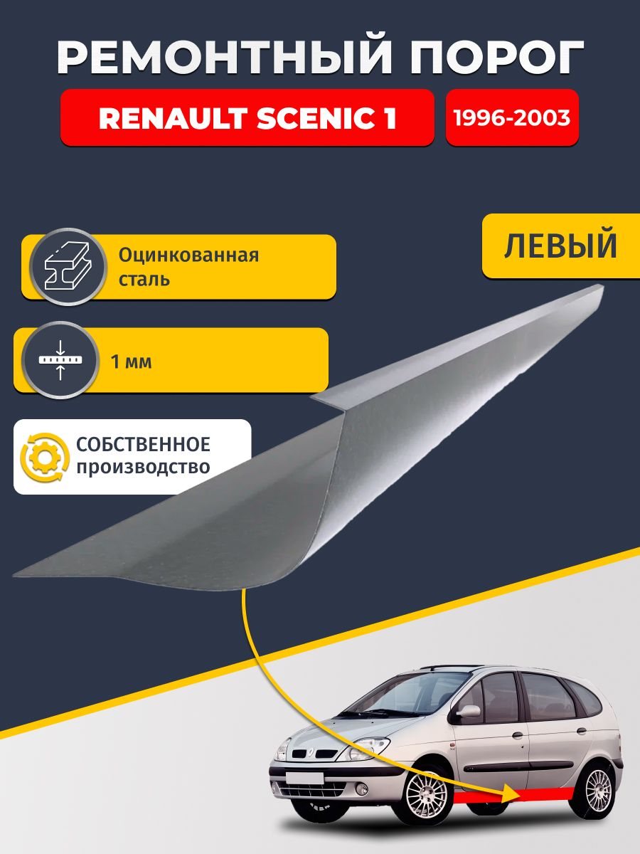 Левый ремонтный порог для Renault Scenic 1 1996-2003, оцинкованная сталь 1 мм. (Рено Сценик 1), порог автомобильный, стандартный. Кузовной ремонт.