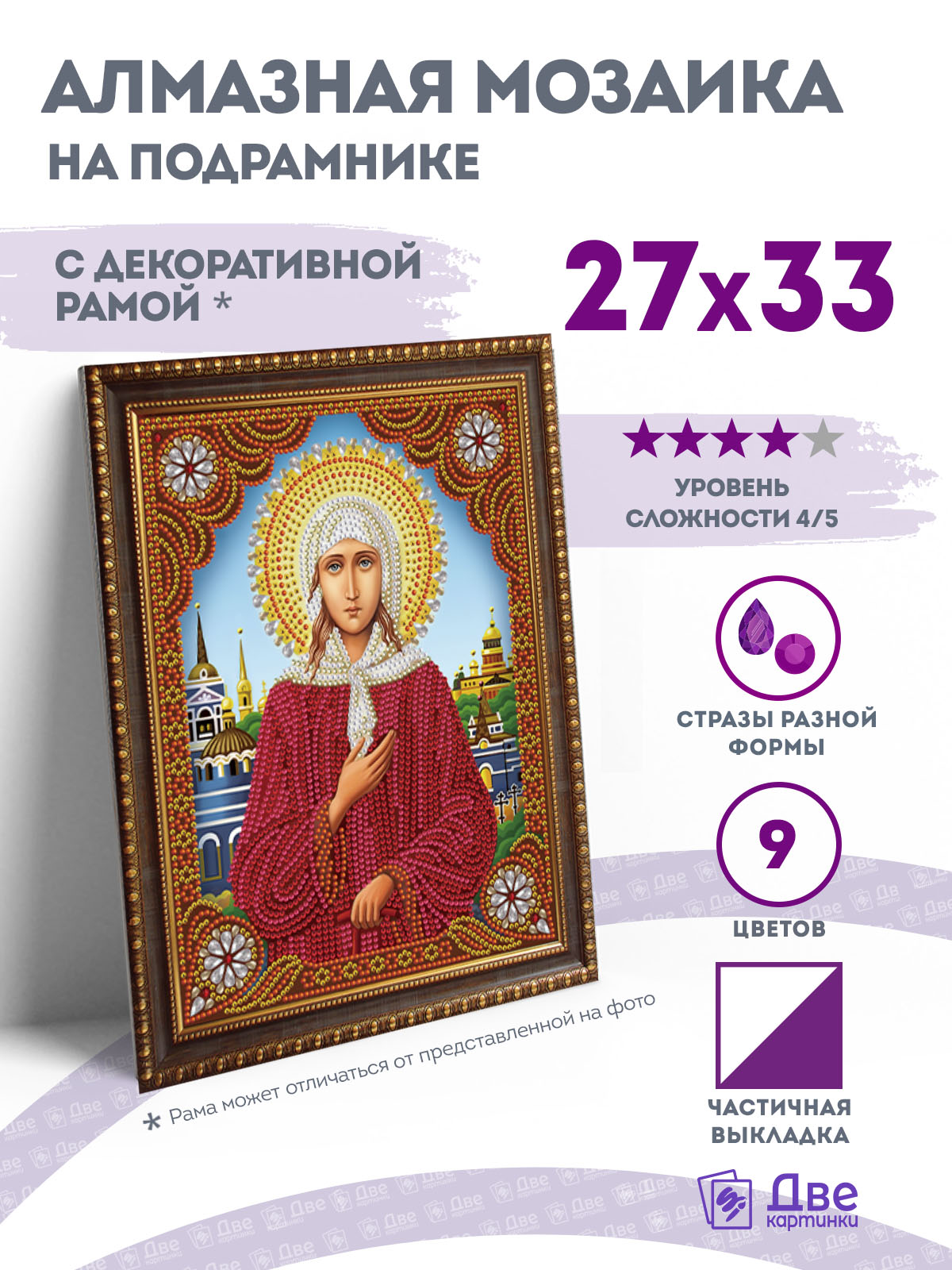 Алмазная мозаика икона на подрамнике 27x33 см с имитацией рамы "Ксения Петербургская"