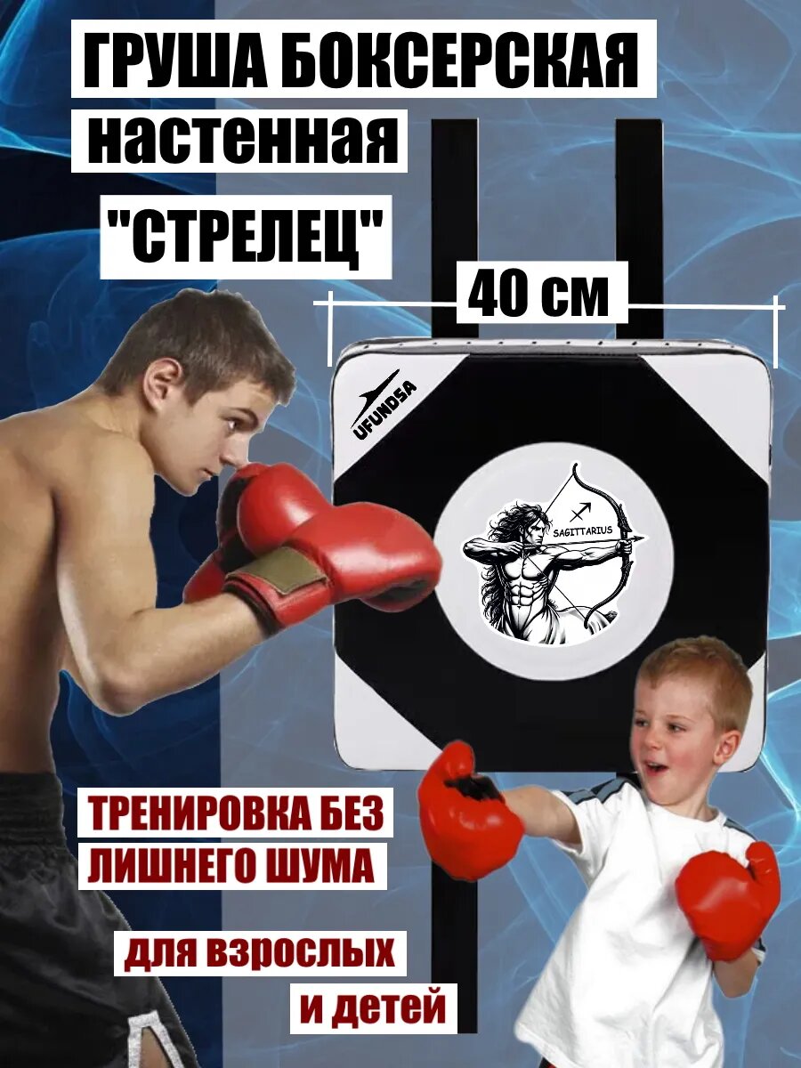 Настенная боксерская груша зодиак Стрелец, 40х40 см, на липучке