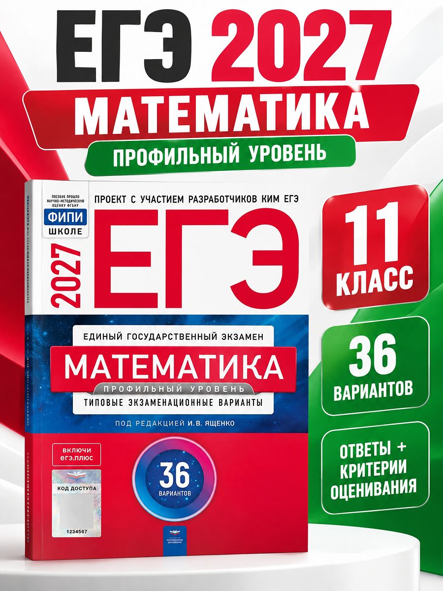 ЕГЭ Математика 2027 Профильный уровень, 11 класс, 36 вариантов Ященко Национальное Образование