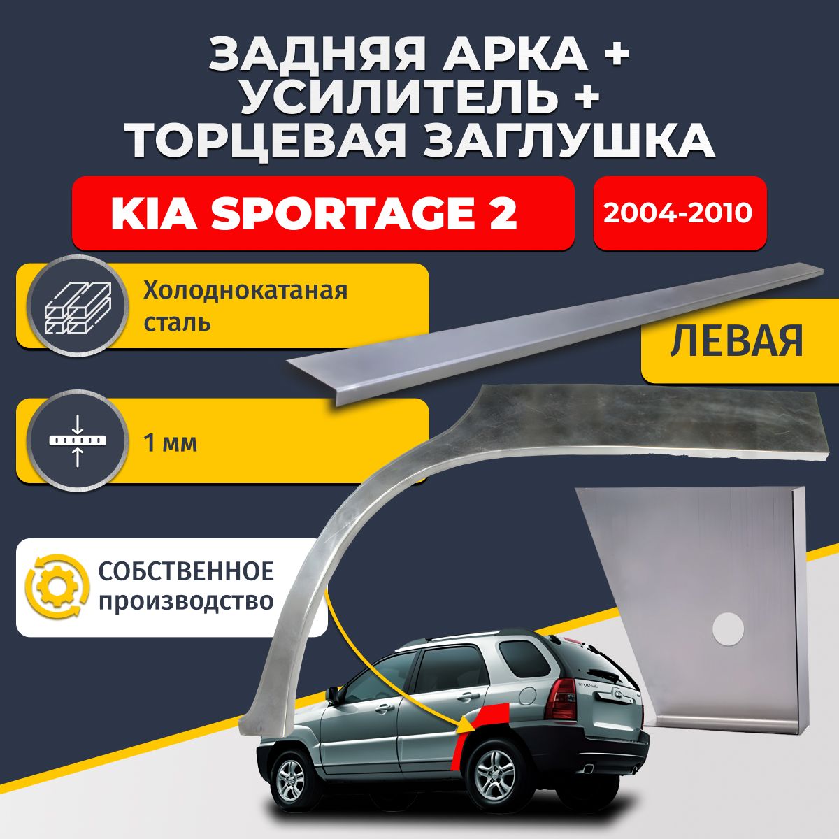 Левая ремонтная задняя арка (0,8 мм) + торцевая заглушка (1 мм) + усилитель (1 мм) на Kia Sportage 2 2004-2010 (Киа Спортейдж 2). Холоднокатаная сталь