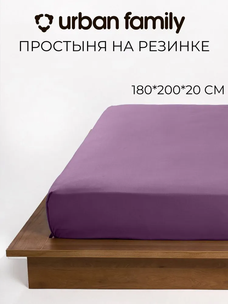 Простыня на резинке Перкаль 180х200х20 Urban Family "Крокус" (однотонная)