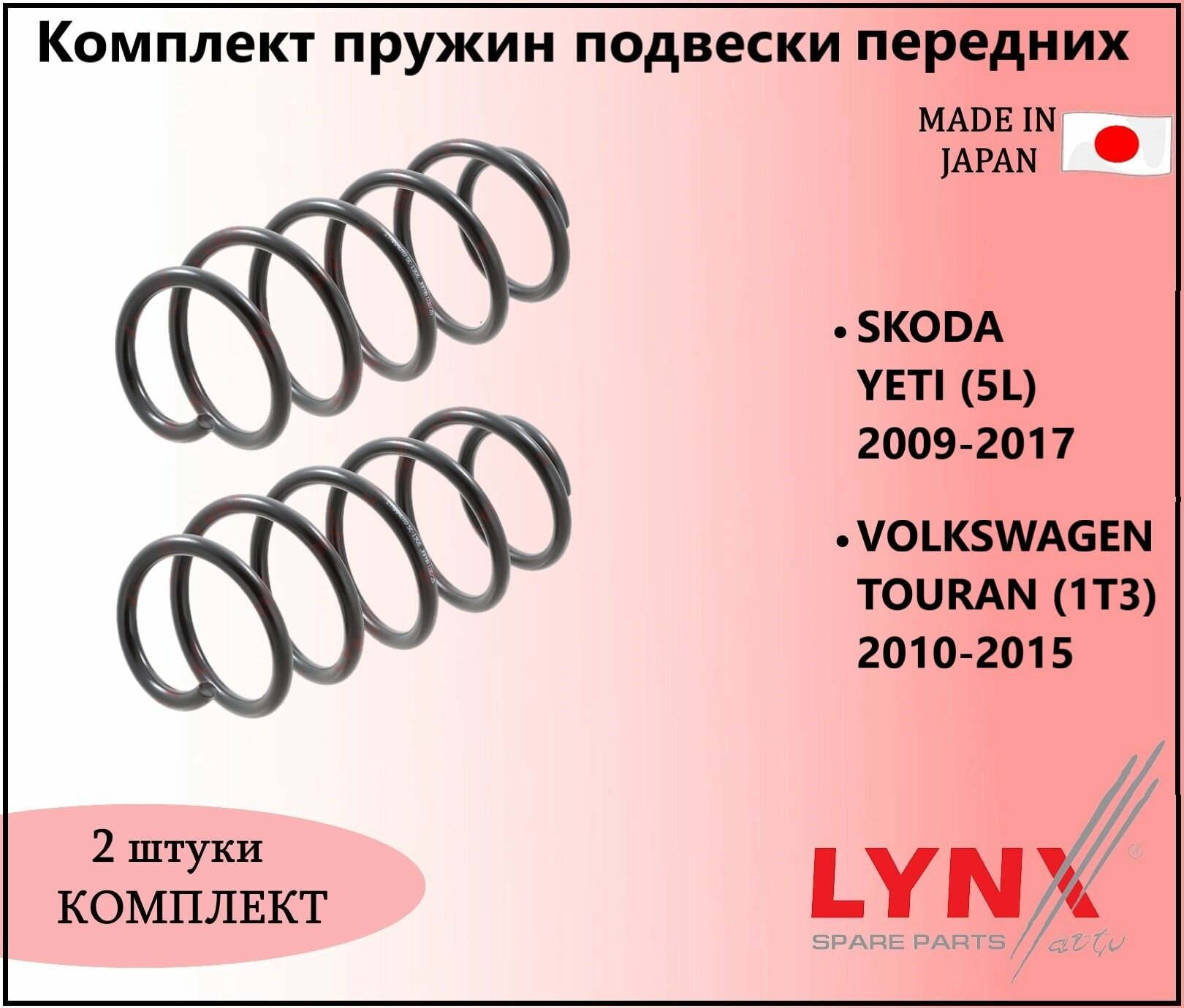 Комплект пружин подвески передних, шкода йети / SKODA YETI (5L) 2009-2017г, фольцваген тоуран / VOLKSWAGEN TOURAN (1T3) 2010-2015г