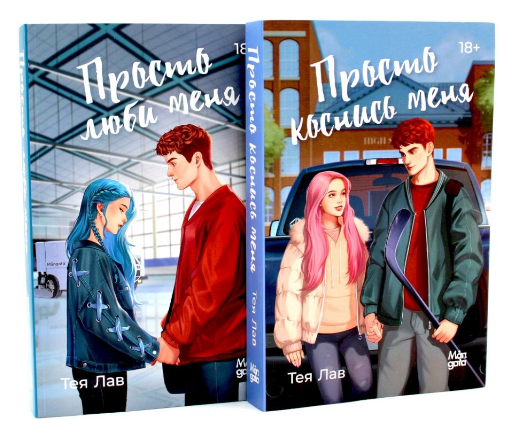Просто коснись меня; Просто люби меня (комплект из 2-х книг). Лав Т. Мангата